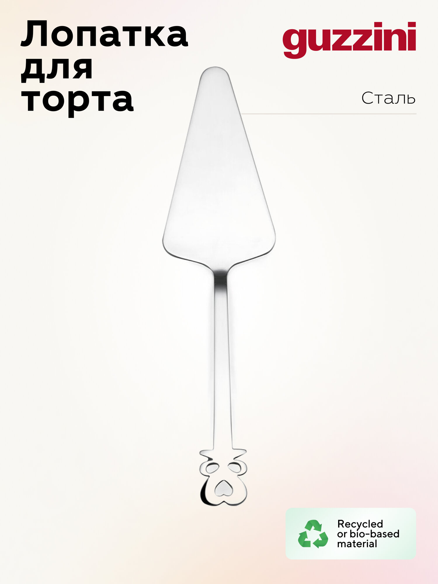 Лопатка для торта Guzzini из коллекции Love, нержавеющая сталь, 25 см