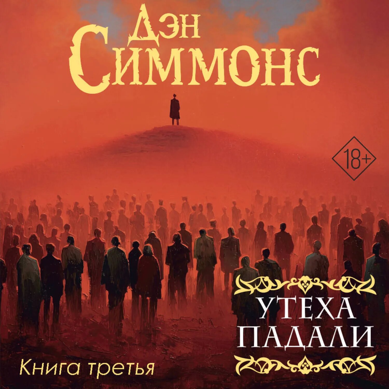 Утеха падали. Книга третья [Аудиокнига]