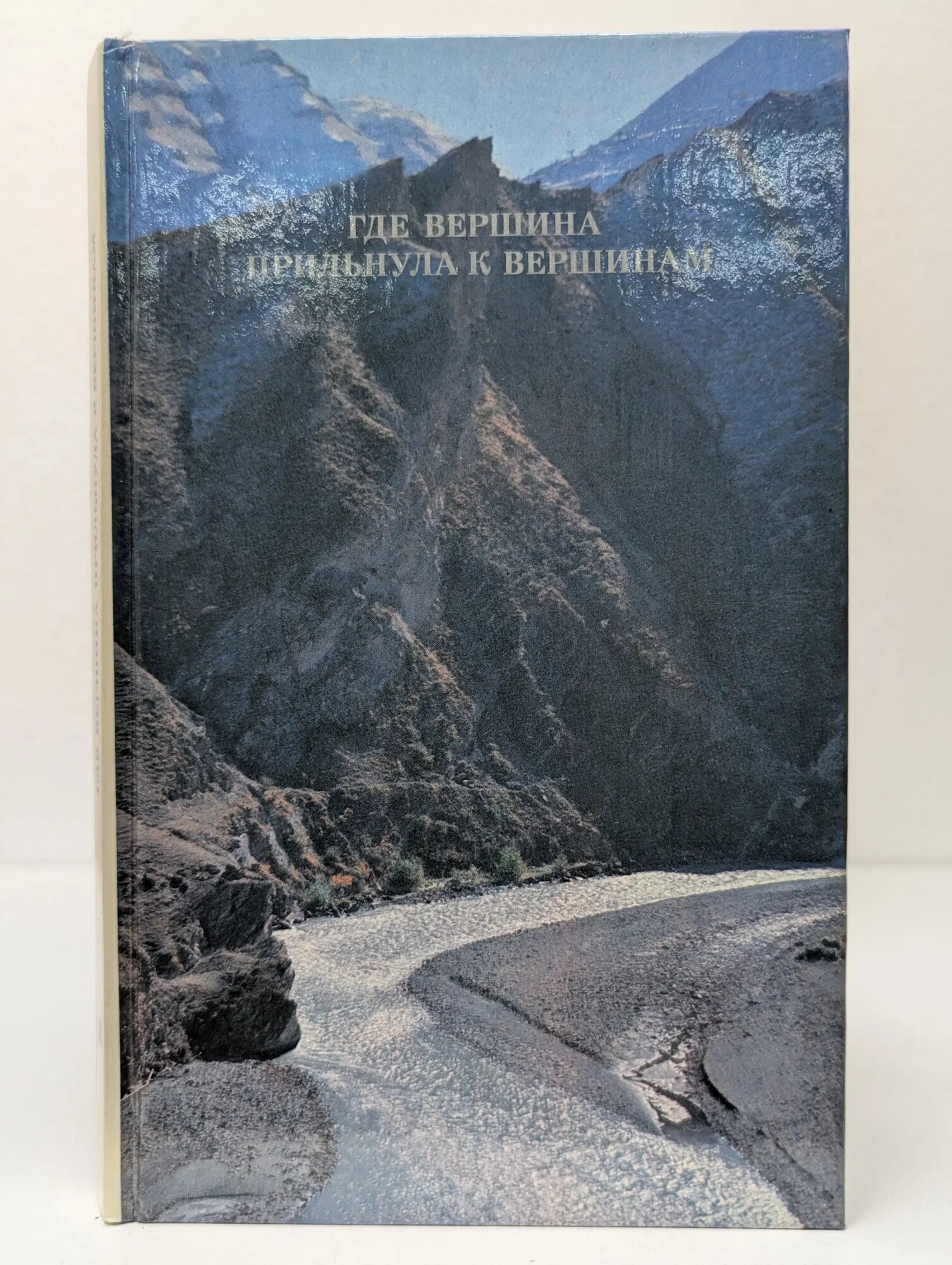 Где вершина прильнула к вершинам. Фотоальбом Гамзатов Расул Гамзатович 1983