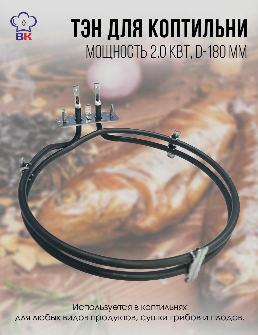 ТЭН B6 2000W кольцевой KA02-SS09158 конвекции для коптильни, духовки, жарочного шкафа круглый 2000 Вт