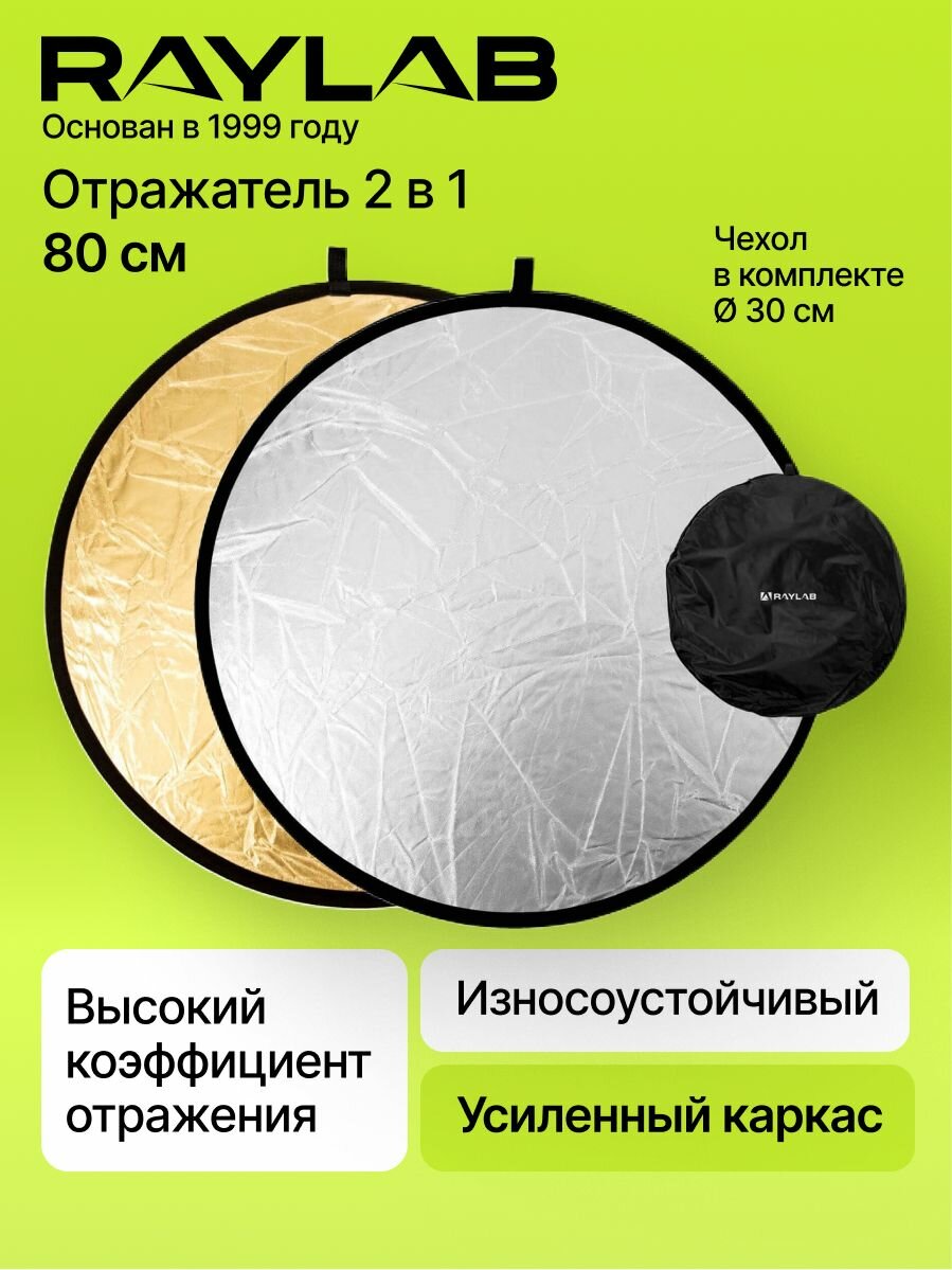 Отражатель для фото золото - серебро 80 см Рассеиватель света для фотосъемки Raylab RF-01 80 рефлектор диффузор