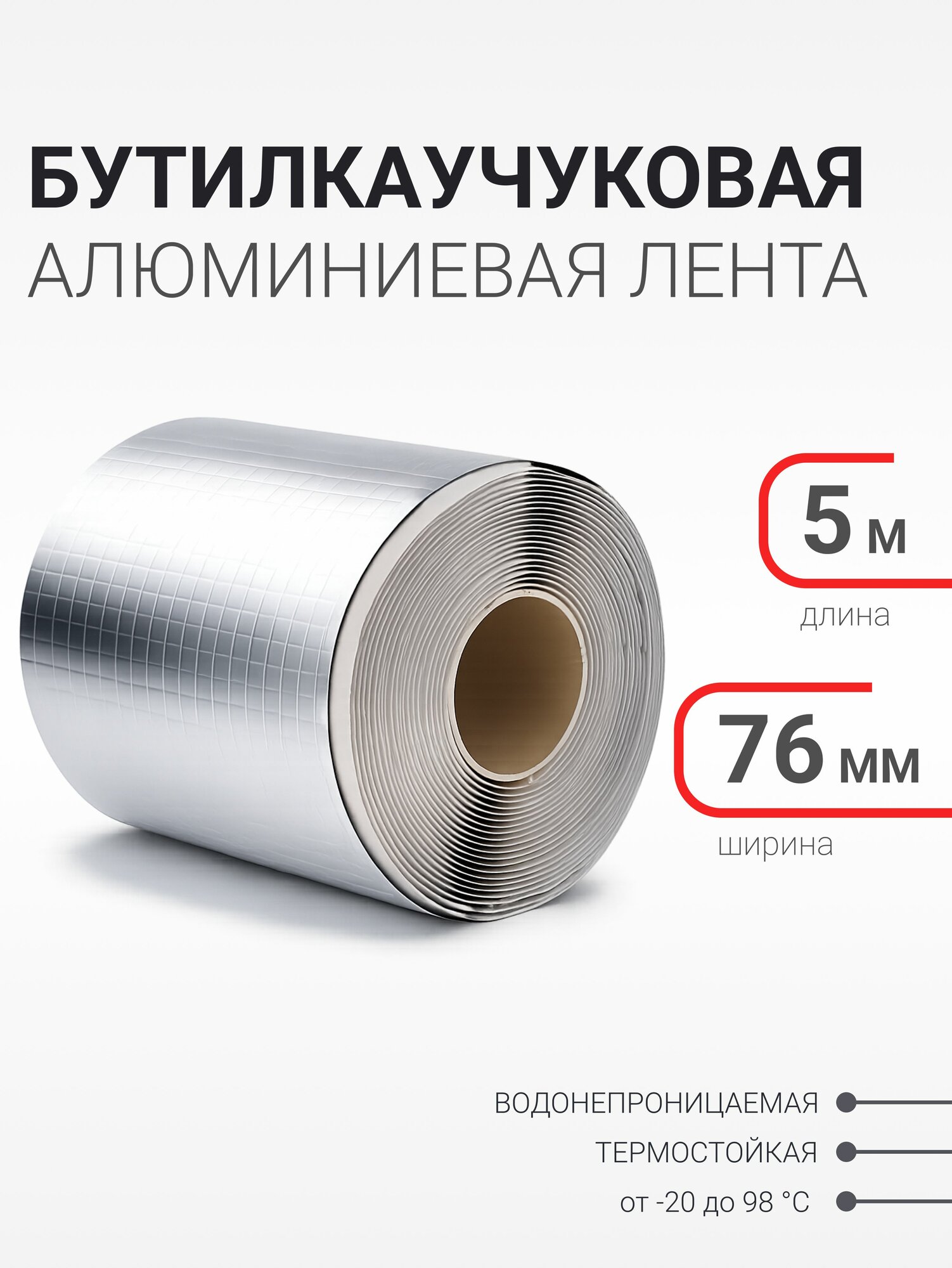 Герметизирующая бутилкаучуковая лента 75мм*5м алюминиевая / лента самоклеящаяся гидроизоляционная для гидроизоляции, пар