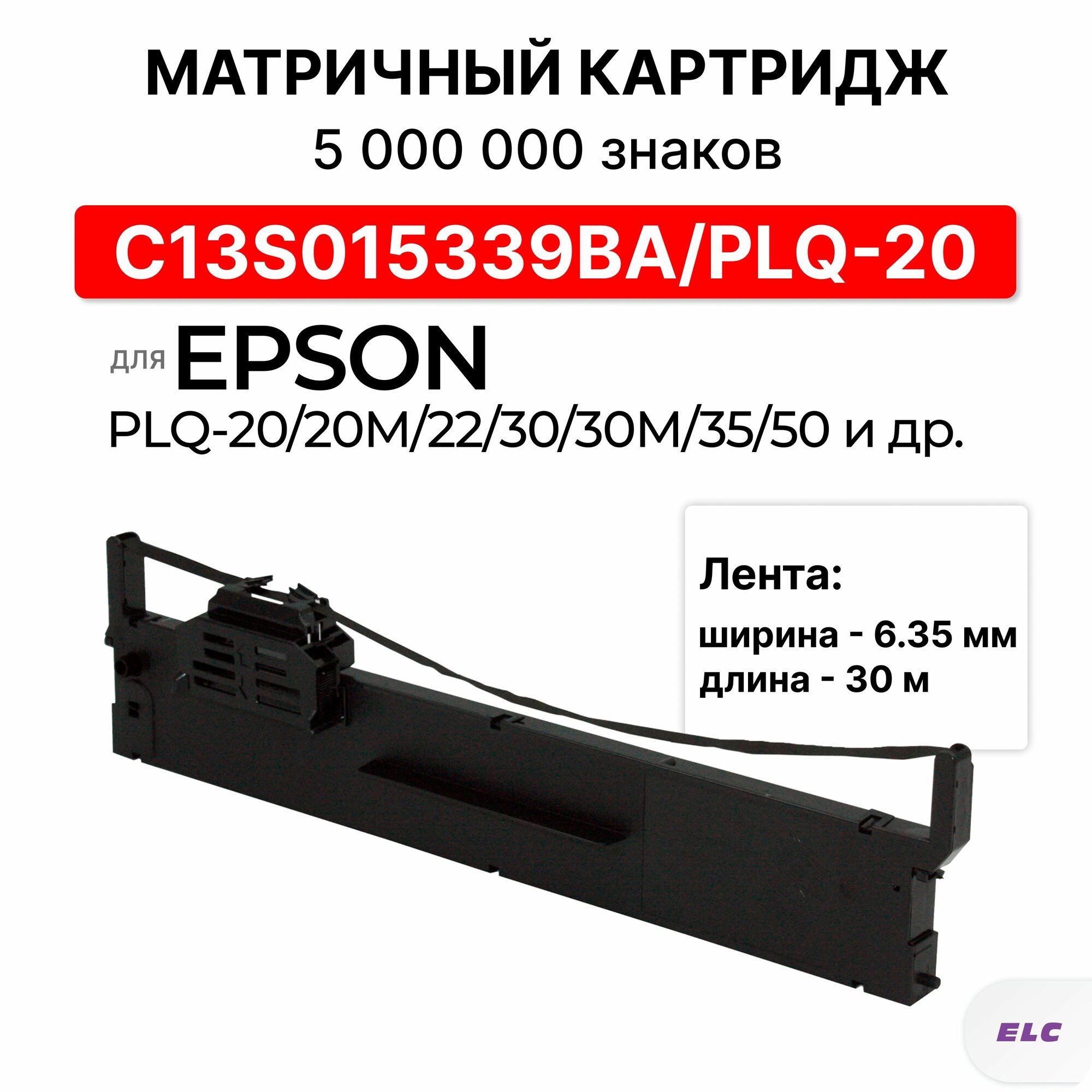 Картридж C13S015339BA для Epson PLQ-20 20M 22 30 30M 35 50 черный ELC