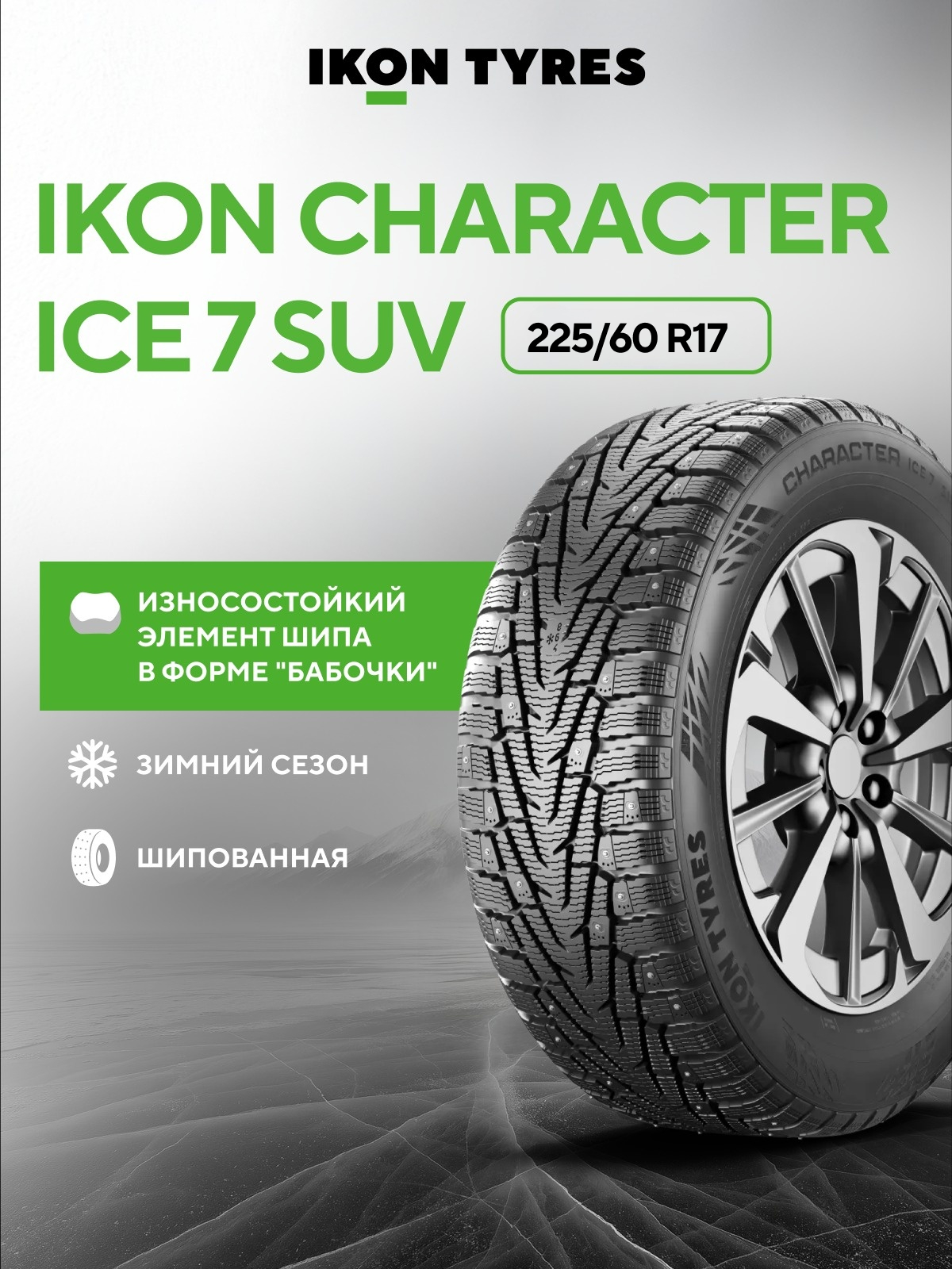 Ikon Tyres Character Ice 7 SUV 225/60 R17 103T XL автомобильная шина зимняя