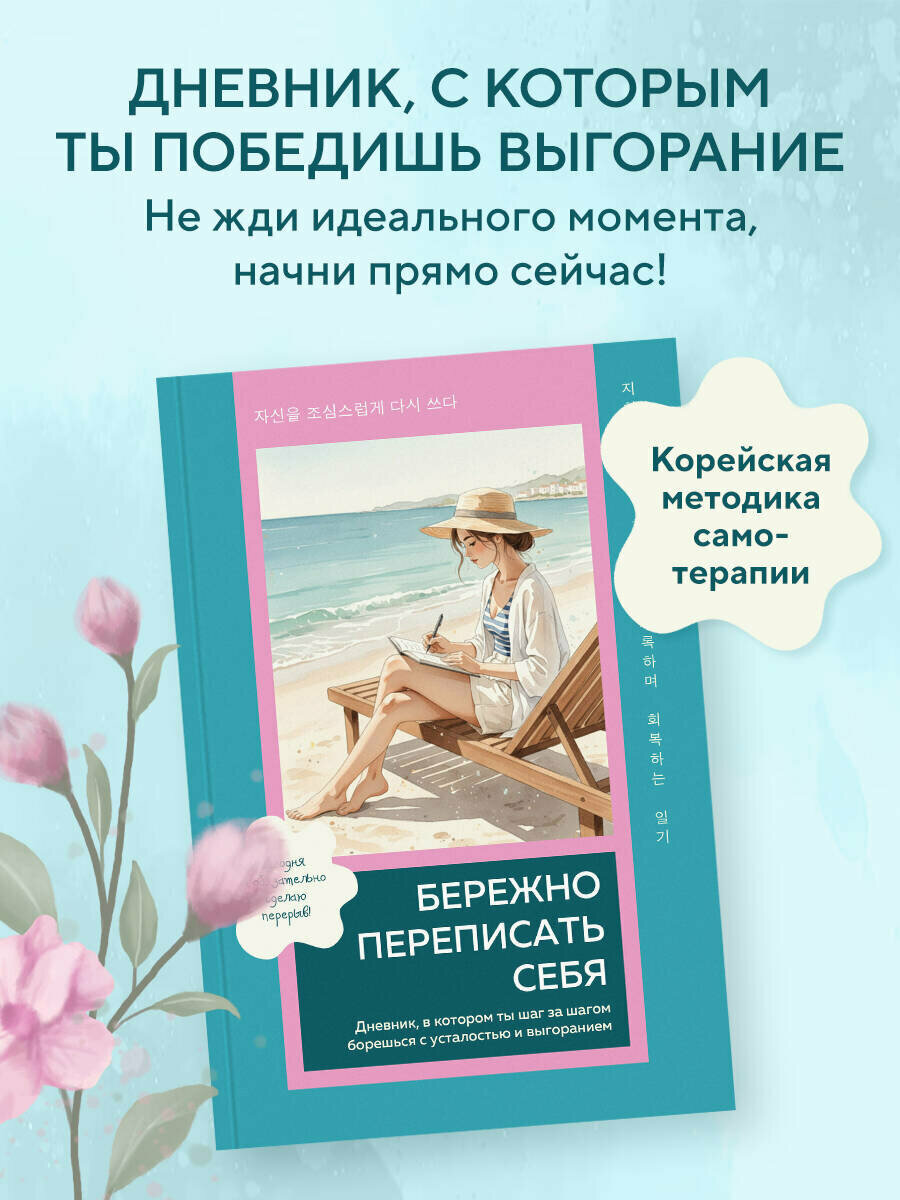 Бережно переписать себя. Дневник, в котором ты шаг за шагом борешься с усталостью и выгоранием