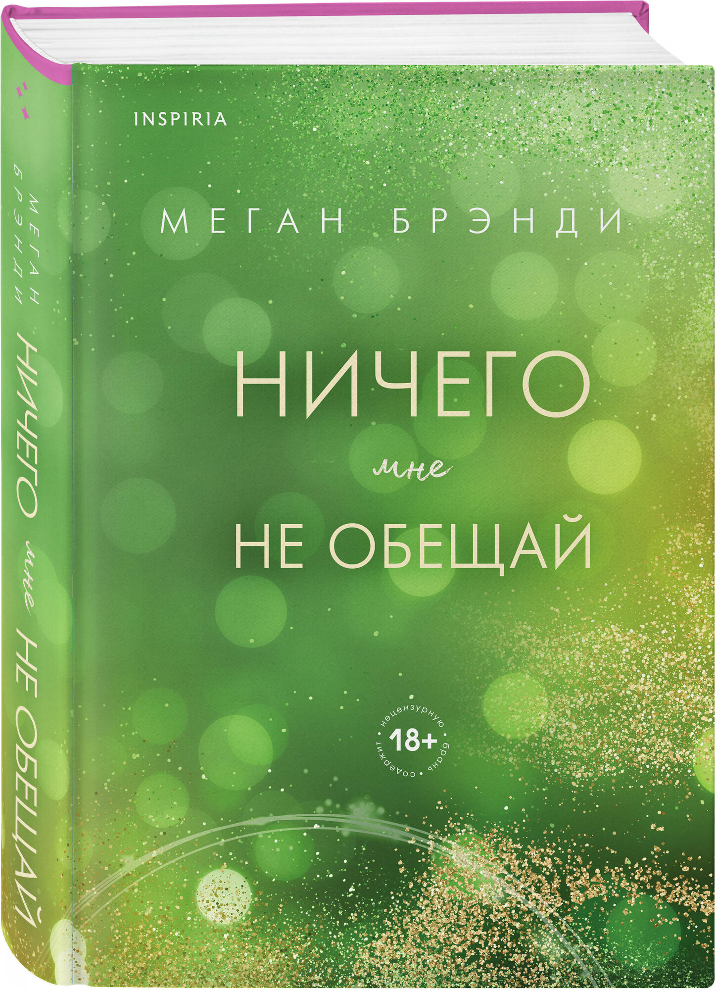 Ничего мне не обещай