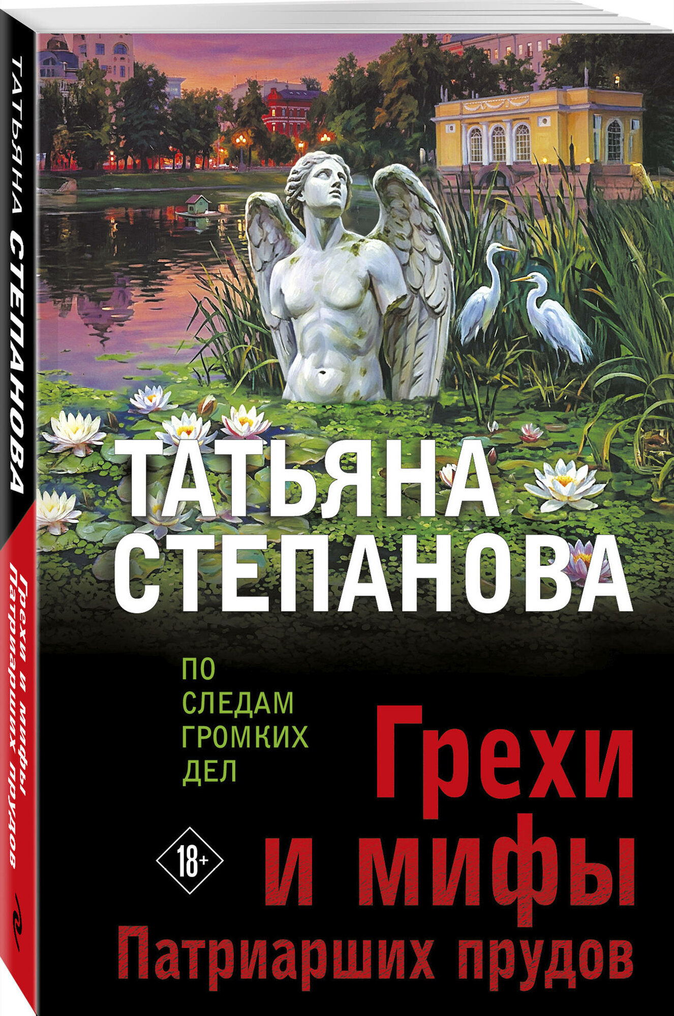 Степанова Т. Ю. Грехи и мифы Патриарших прудов