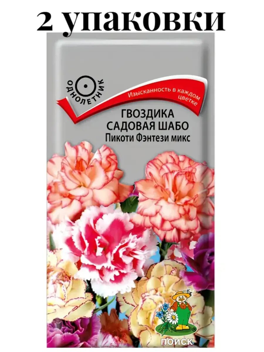 Семена цветов гвоздика Шабо Пикоти Фэнтези микс (2 упаковки)