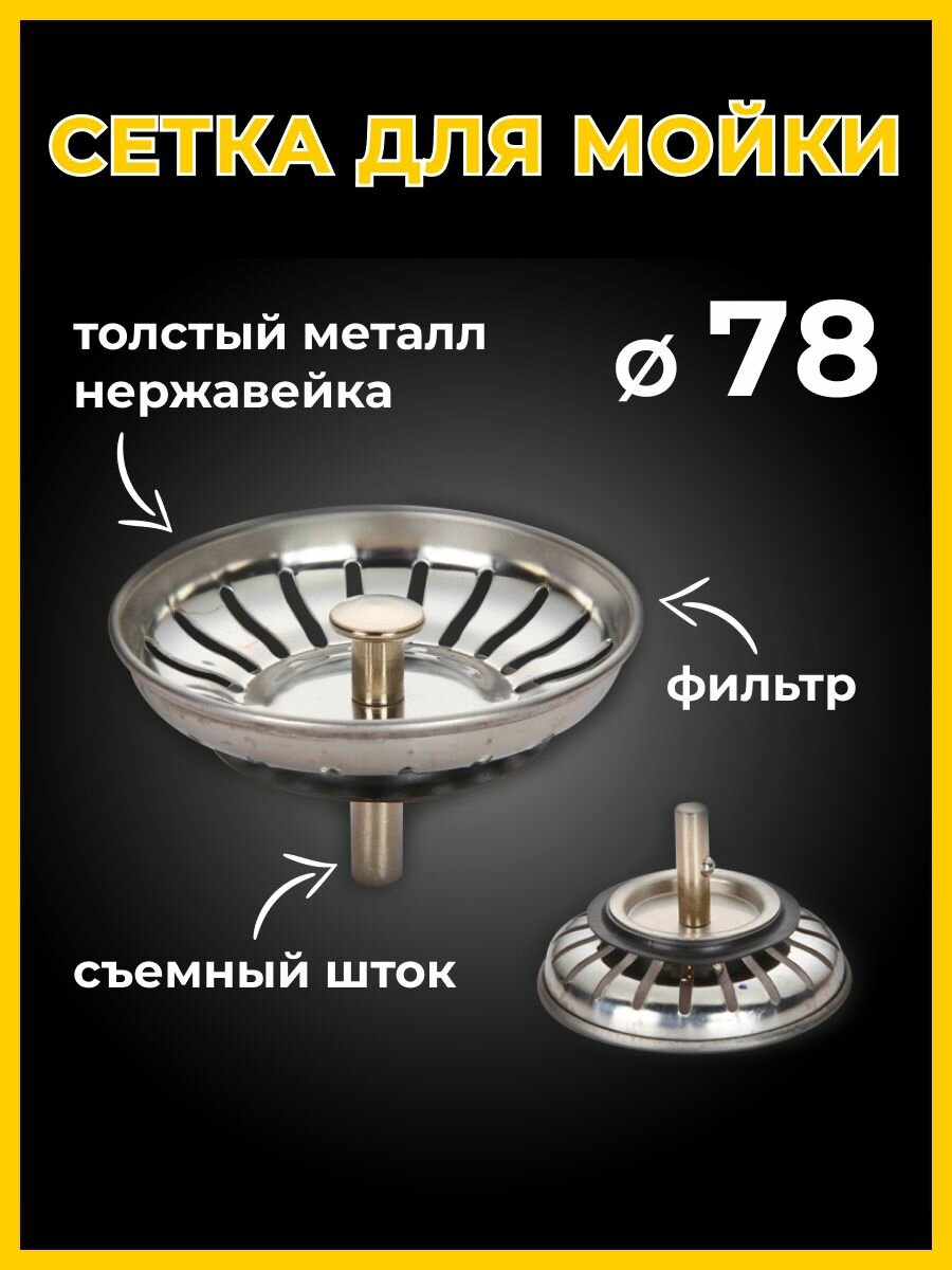 Сетка для раковины, мойки 100% нержавейка 78 мм. ST SANTRADE, пробка фильтр, ситечко для слива на кухню