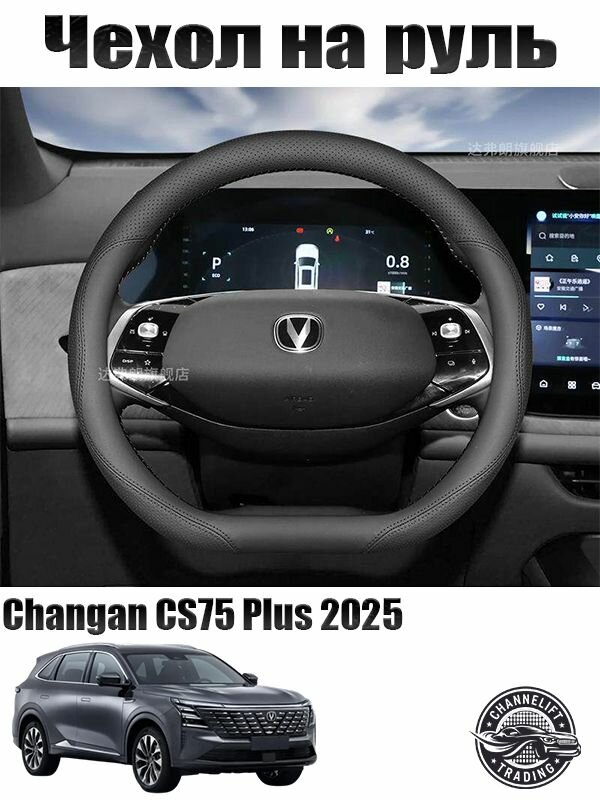 Чехол на руль Changan CS75 Plus 2025, Changan CS75 Plus 2025аксессуары, Changan CS75 Plus 2025для