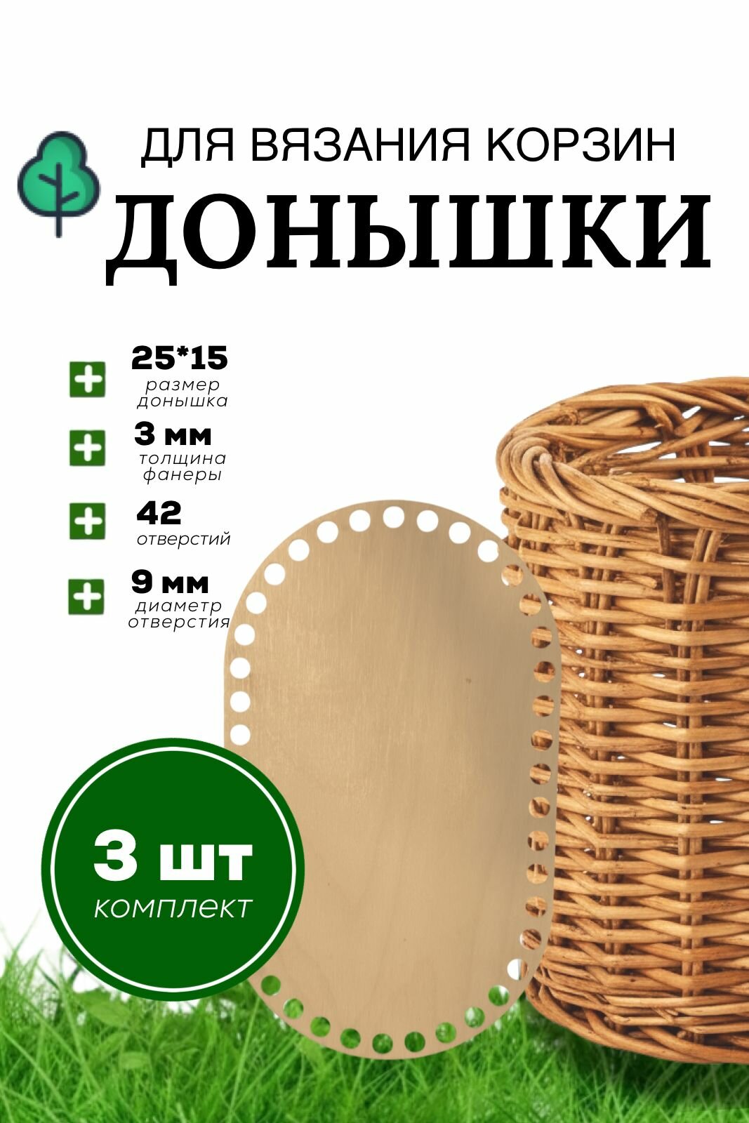 Донышки для вязания корзин деревянные, овал 25-15см