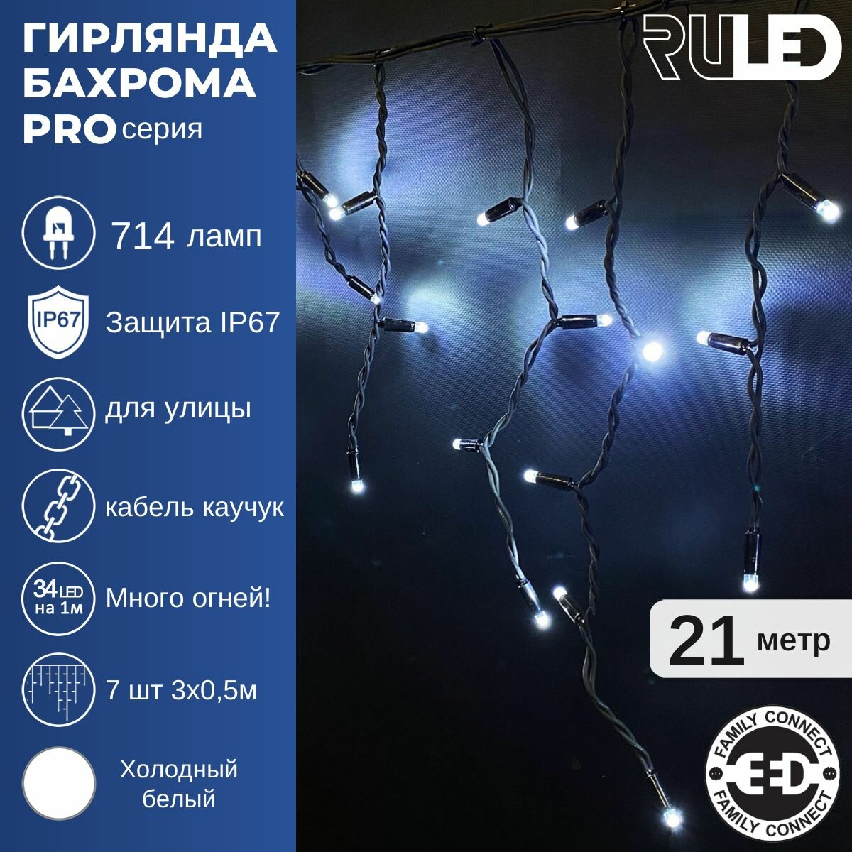 Электрогирлянда уличная Бахрома RULED PRO (102LED,7шт 3х0,5м, IP67, черный провод каучук) холодный белый