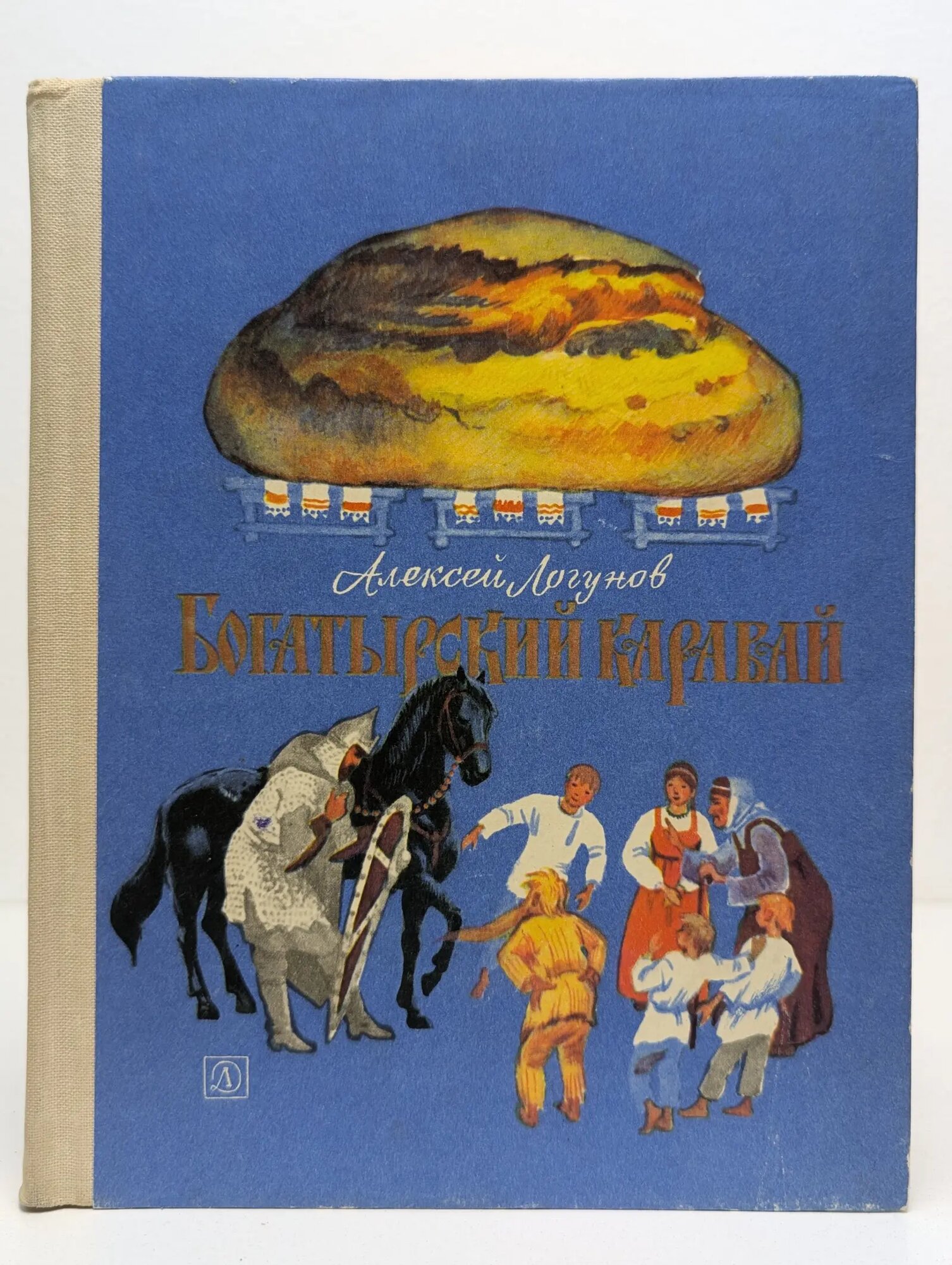 Богатырский каравай, или Сказки Куликова поля Логунов Алексей Андреевич 1984