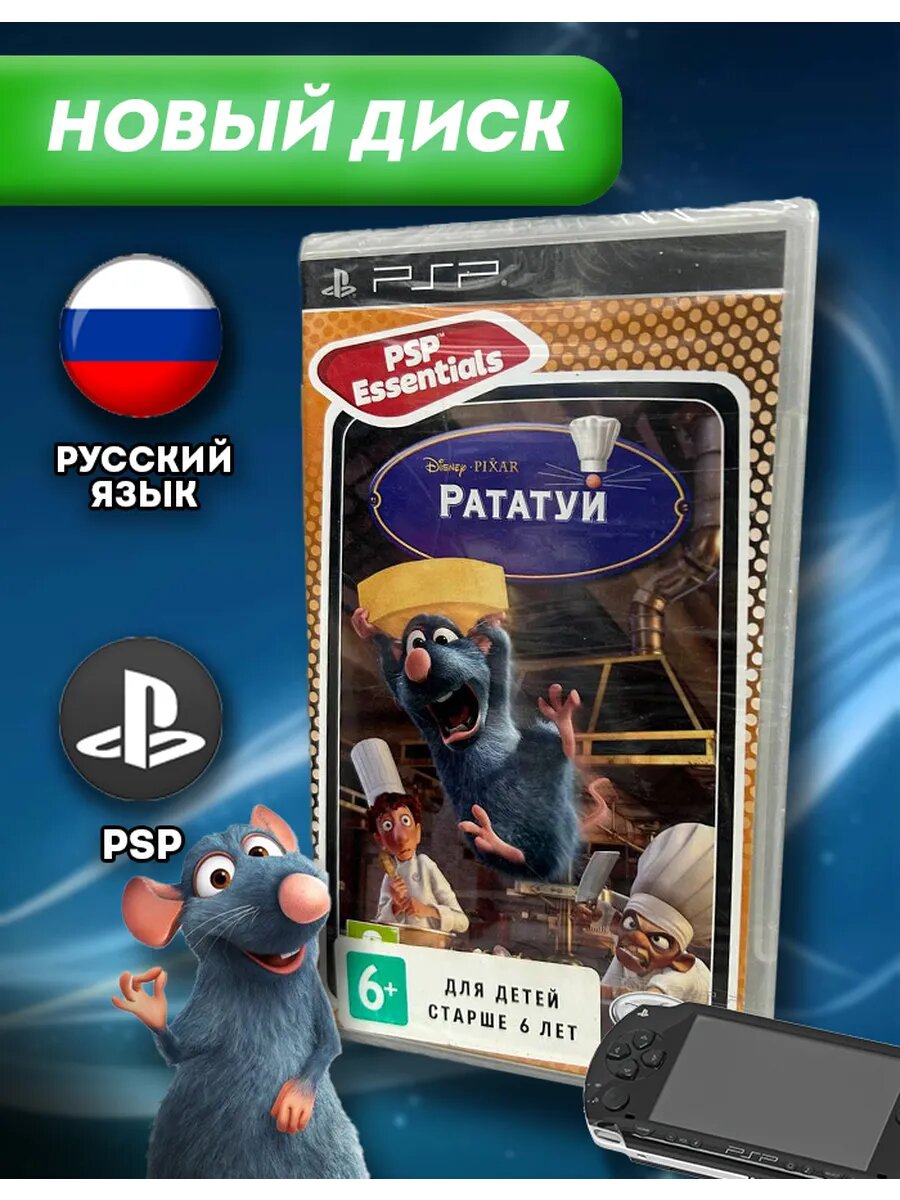 Рататуй для PSP
