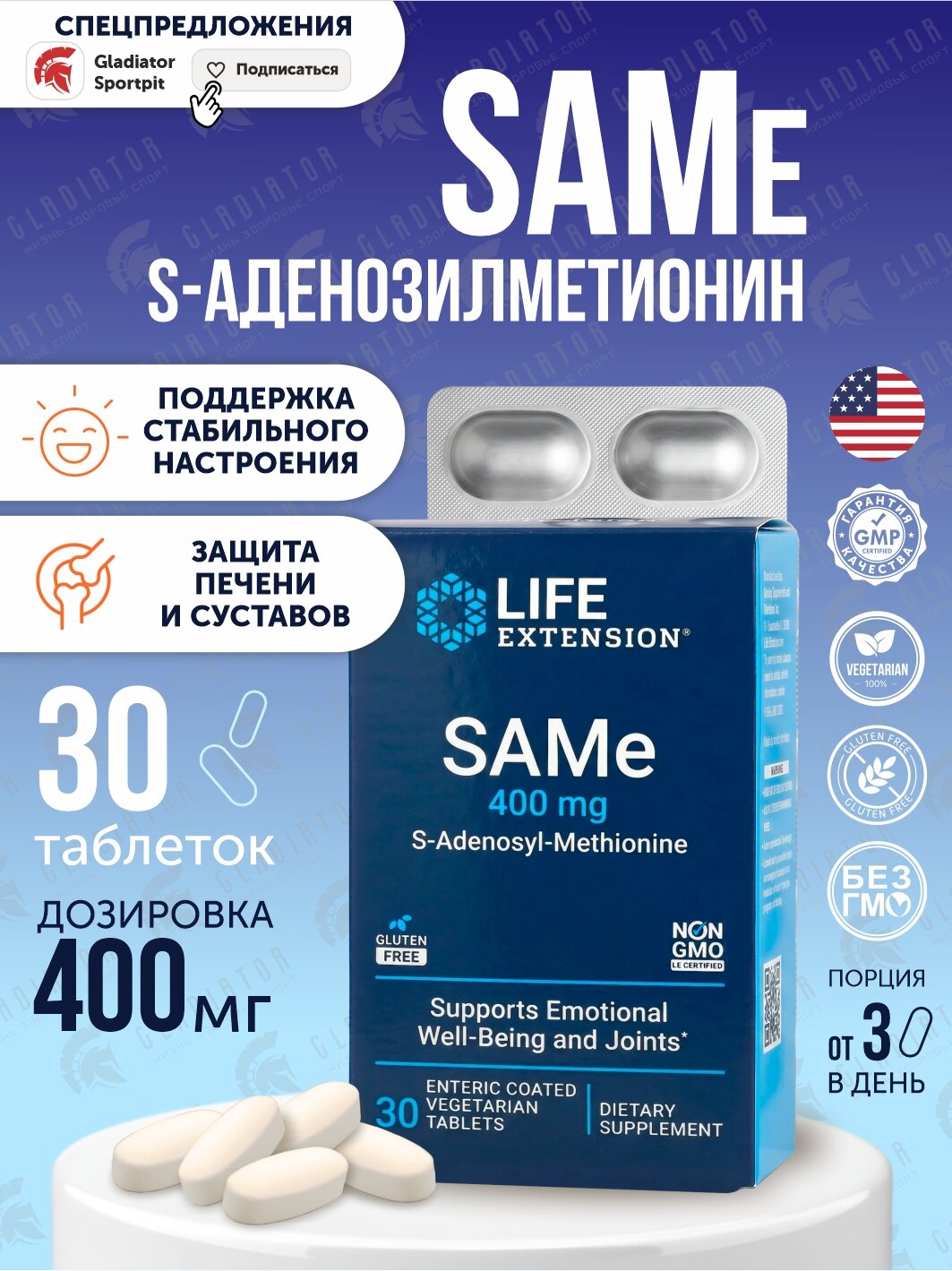 Life Extension SAMe S-Adenosyl-Methionine, 400 мг, 30 вег таблеток