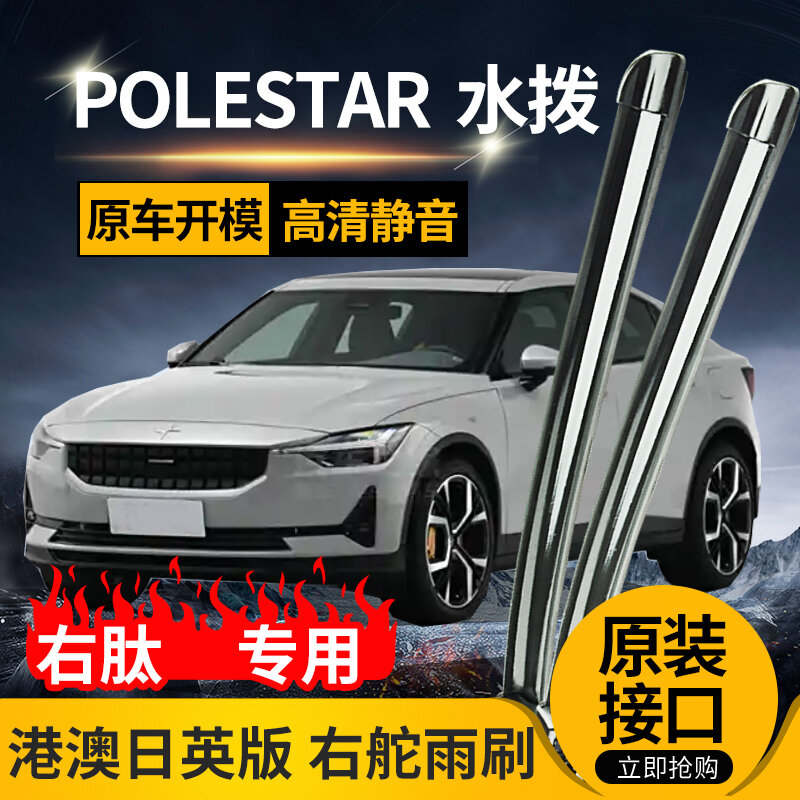 Polestar 2 Праворульные Щетки Стеклоочистителей 1 комплект для моделей 2000-2026