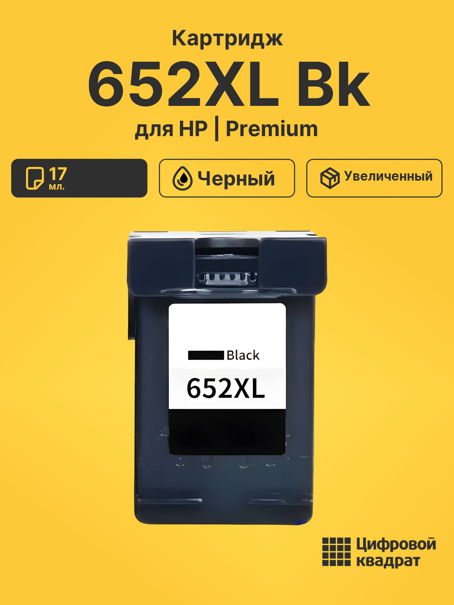Картридж 652XL Bk для принтеров HP DeskJet 3636, DeskJet 3855, DJ 1115, DJ 2135, DJ 2136, DeskJet 3636, DJ 1115 черный