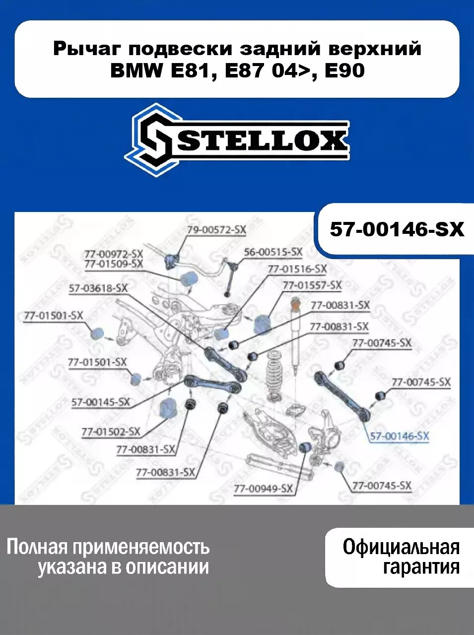 Рычаг подвески задний верхний BMW E81, E87 04>, E90 57-00146-SX, STELLOX