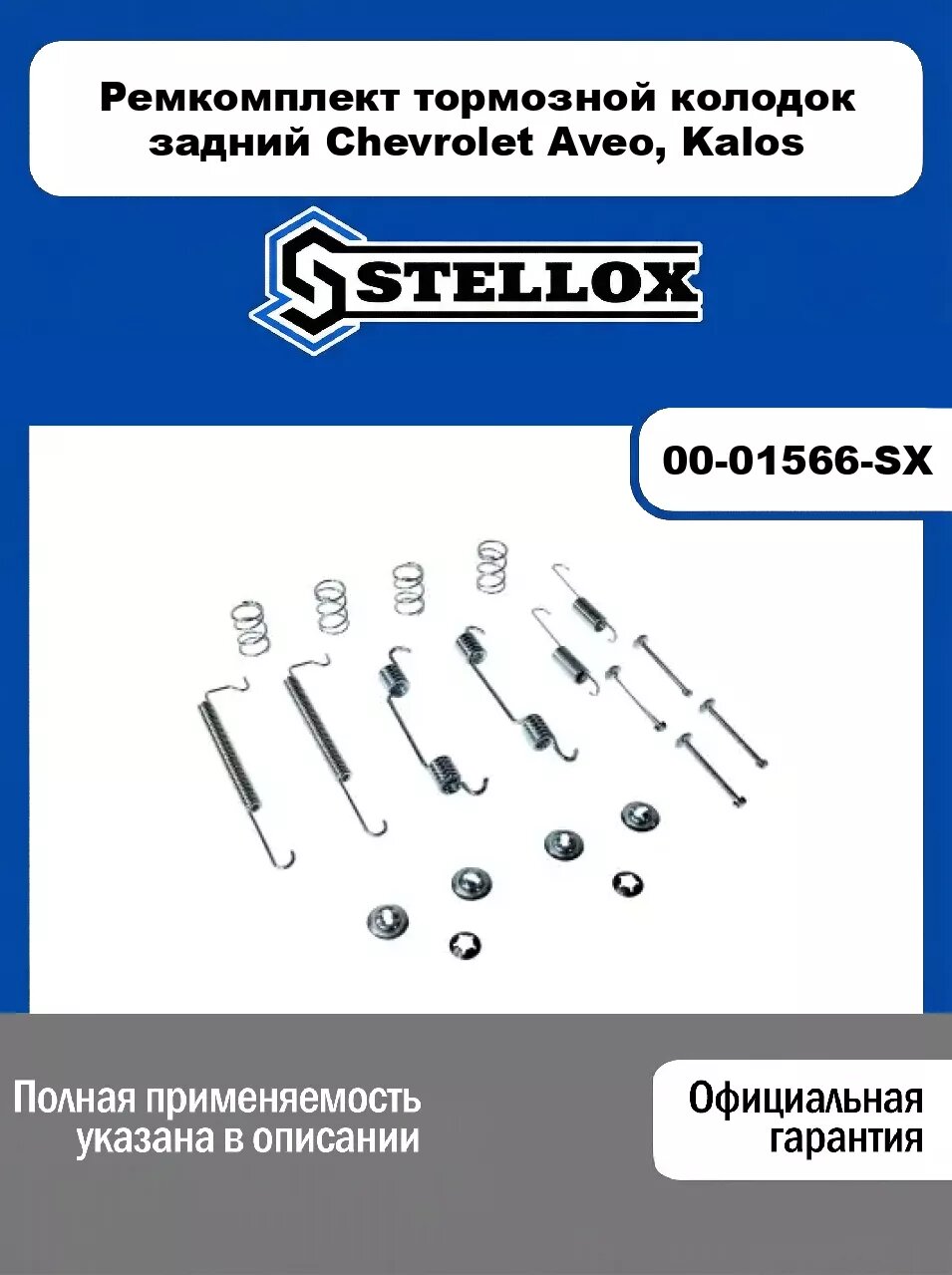 Ремкомплект тормозной колодок задний Chevrolet Aveo, Kalos 00-01566-SX, STELLOX