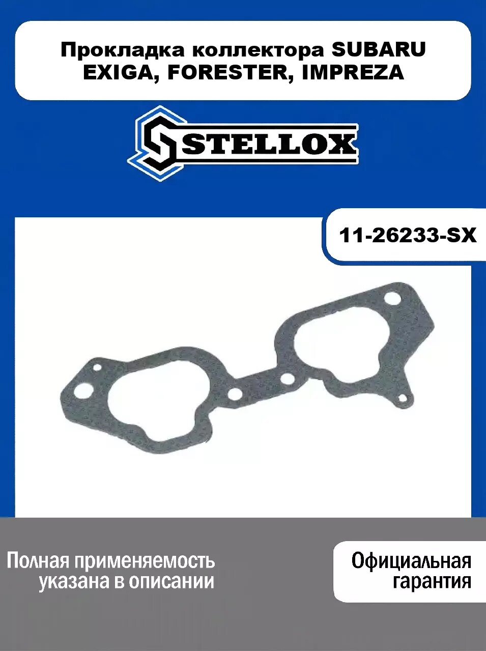 Прокладка коллектора SUBARU EXIGA, FORESTER, IMPREZA 11-26233-SX, STELLOX