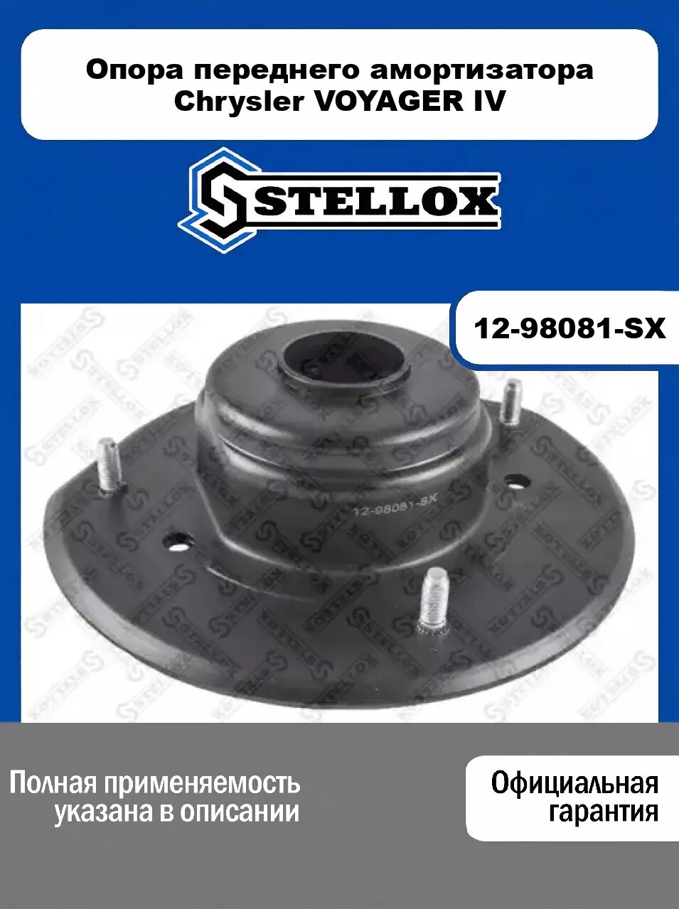 Опора переднего амортизатора Chrysler VOYAGER IV 12-98081-SX, STELLOX