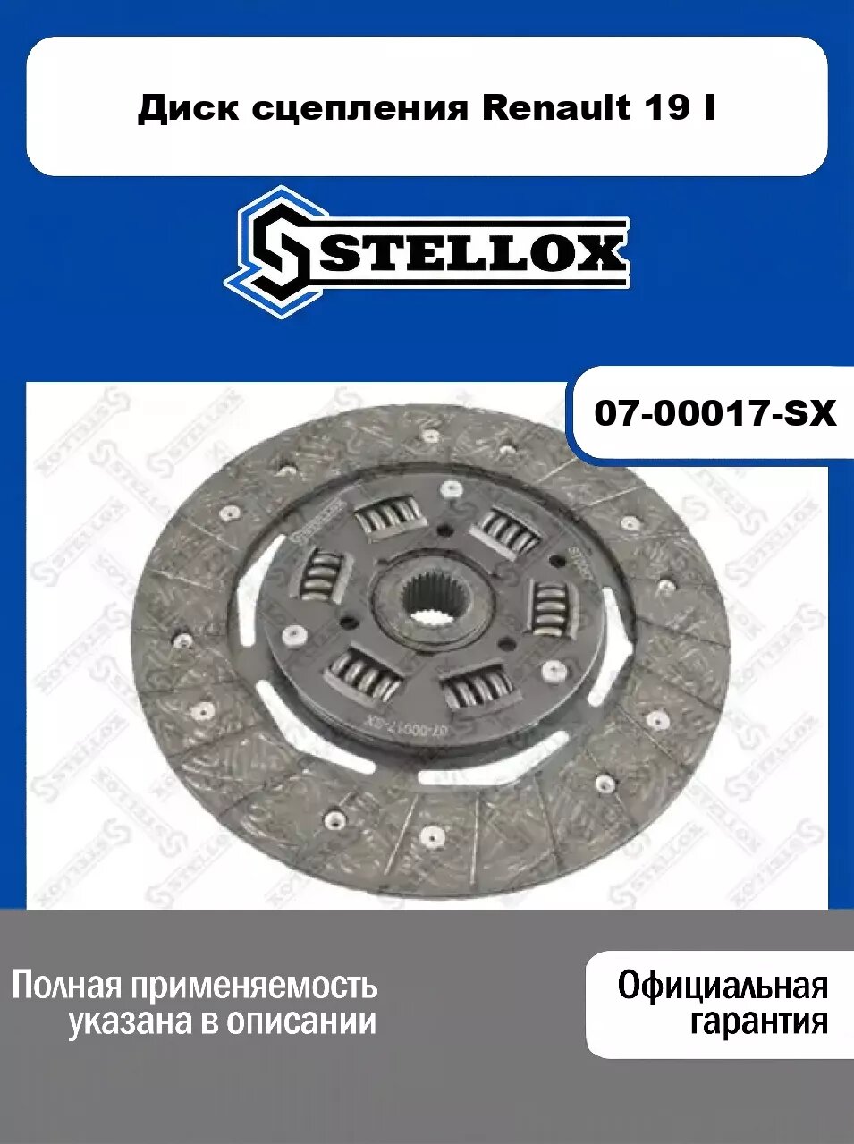 Диск сцепления Renault 19 I 07-00017-SX, STELLOX