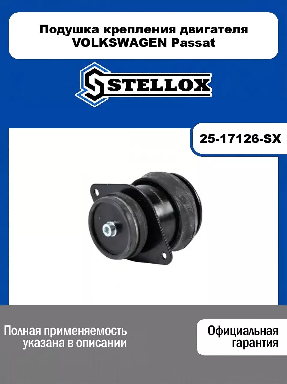 Подушка крепления двигателя VOLKSWAGEN Passat 25-17126-SX, STELLOX