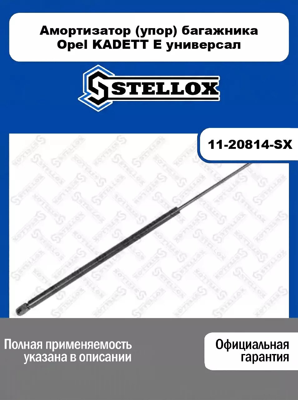 Амортизатор (упор) багажника Opel KADETT E универсал 11-20814-SX, STELLOX