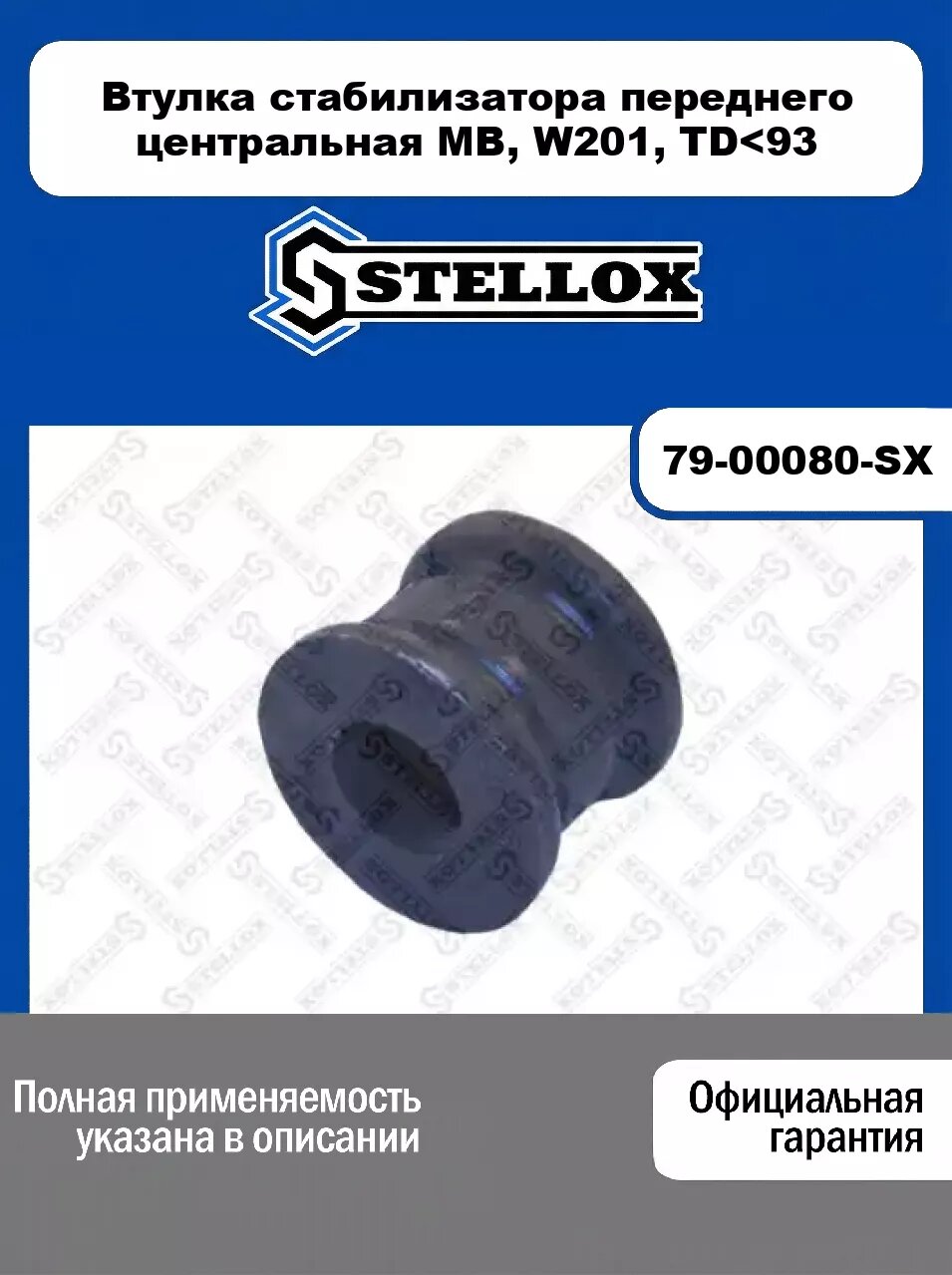Втулка стабилизатора переднего центральная MB, W201, TD<93 79-00080-SX, STELLOX