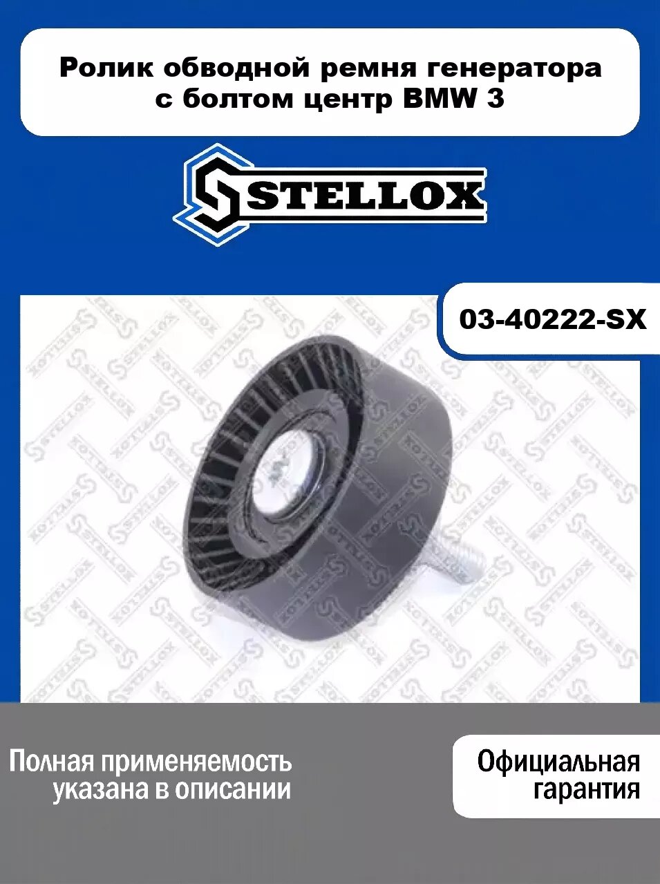 Ролик обводной ремня генератора с болтом центр BMW 3 03-40222-SX, STELLOX