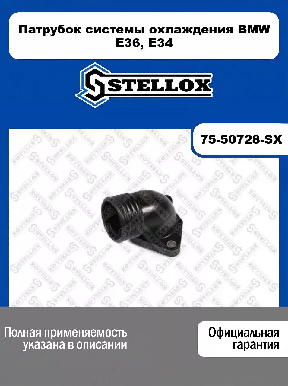 Патрубок системы охлаждения BMW E36, E34 75-50728-SX, STELLOX