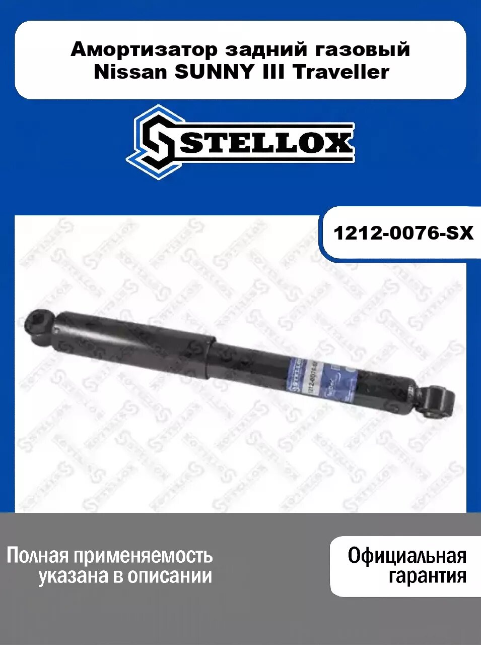 Амортизатор задний газовый Nissan SUNNY III Traveller 1212-0076-SX, STELLOX