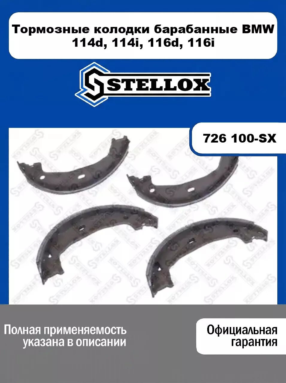 Тормозные колодки барабанные BMW 114d, 114i, 116d, 116i 726 100-SX, STELLOX