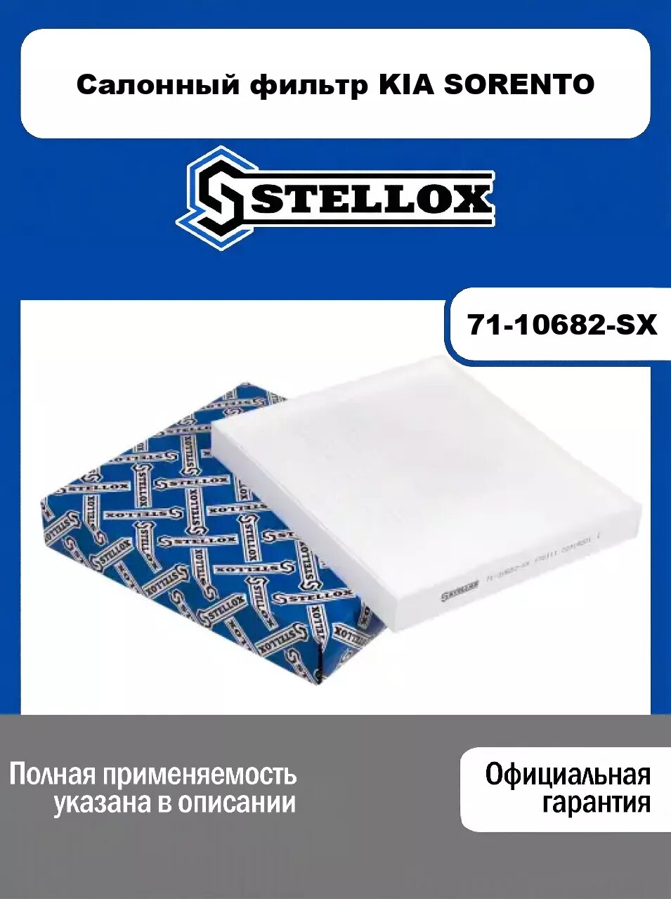 Салонный фильтр KIA SORENTO 71-10682-SX, STELLOX