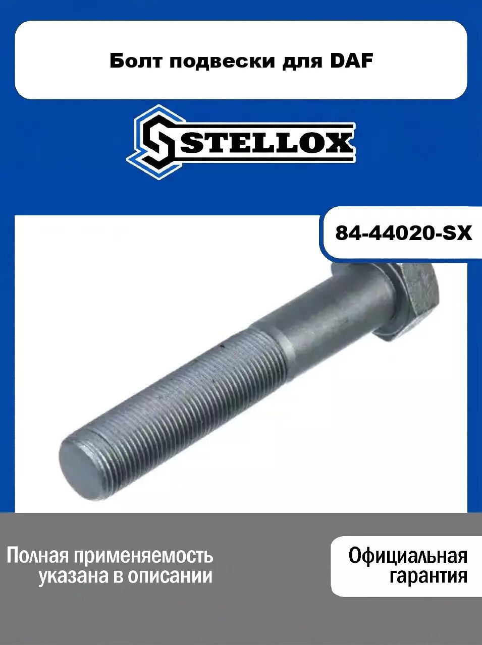 Болт подвески для DAF 84-44020-SX, STELLOX