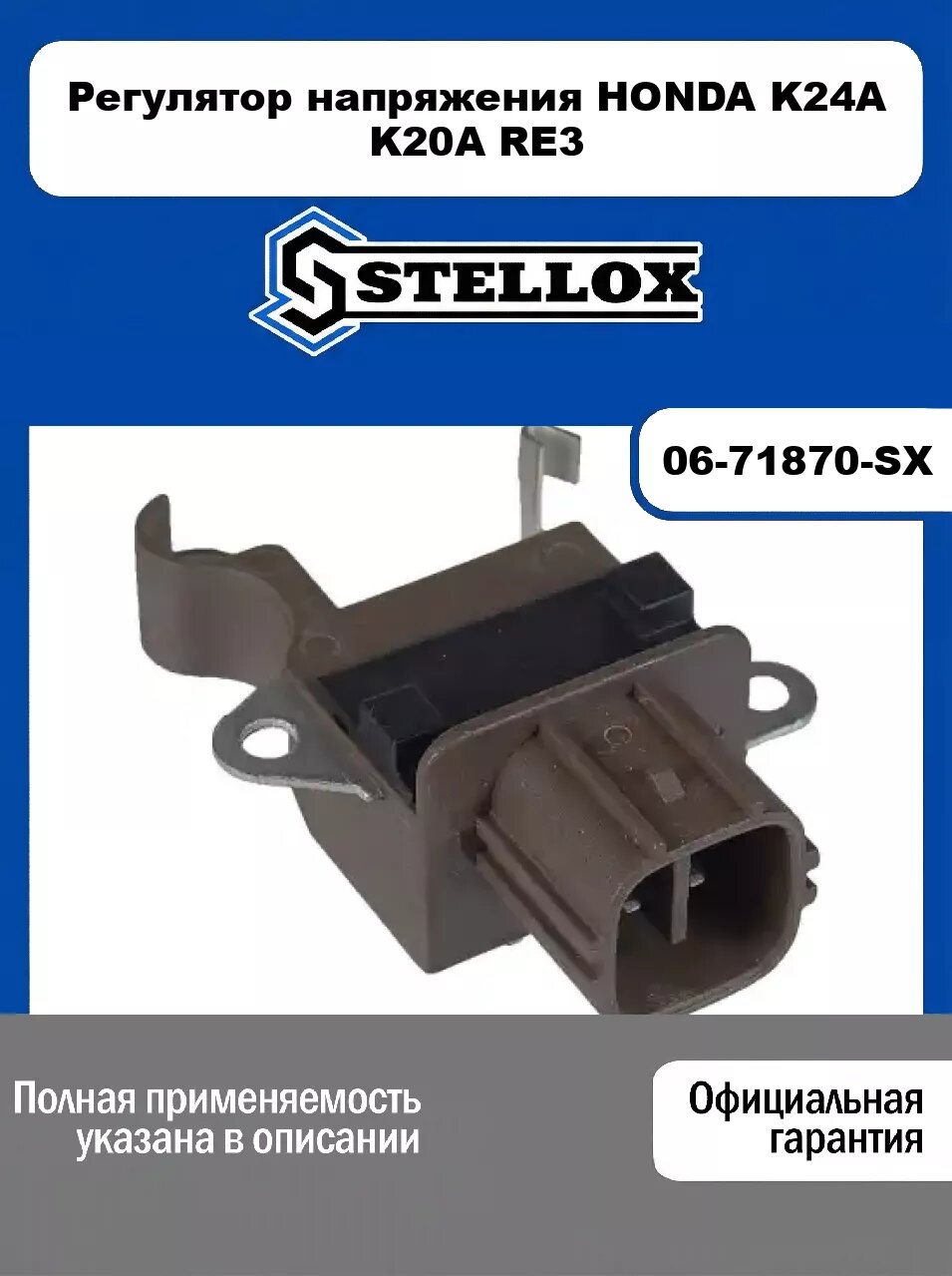 Регулятор напряжения HONDA K24A K20A RE3 06-71870-SX, STELLOX
