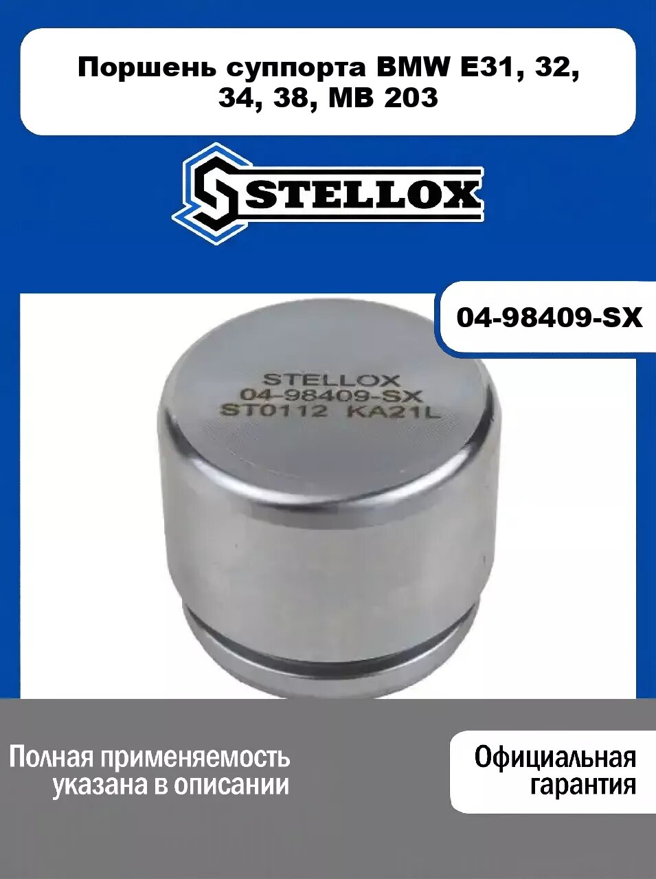 Поршень суппорта BMW E31, 32, 34, 38, MB 203 04-98409-SX, STELLOX