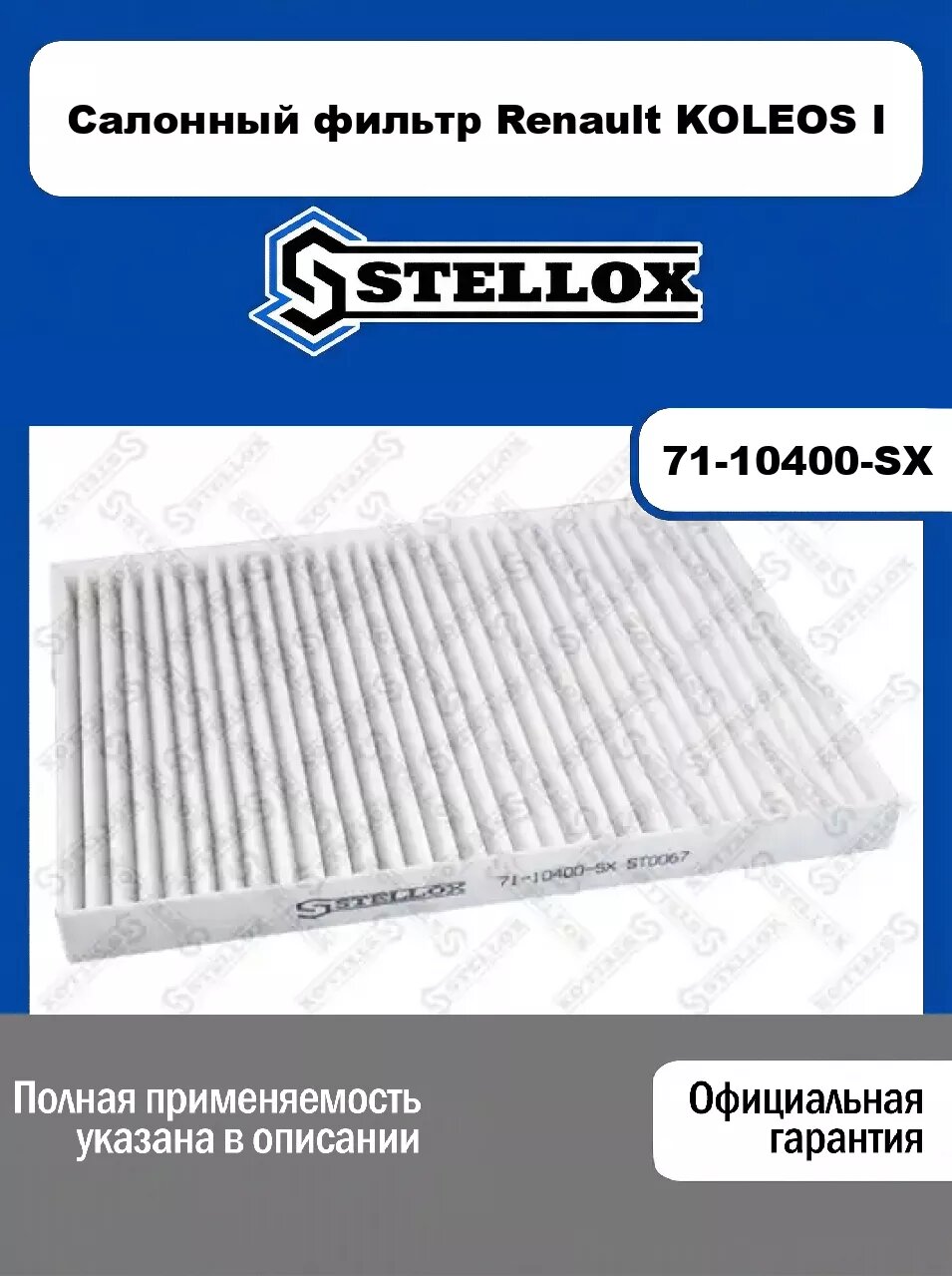 Салонный фильтр Renault KOLEOS I 71-10400-SX, STELLOX