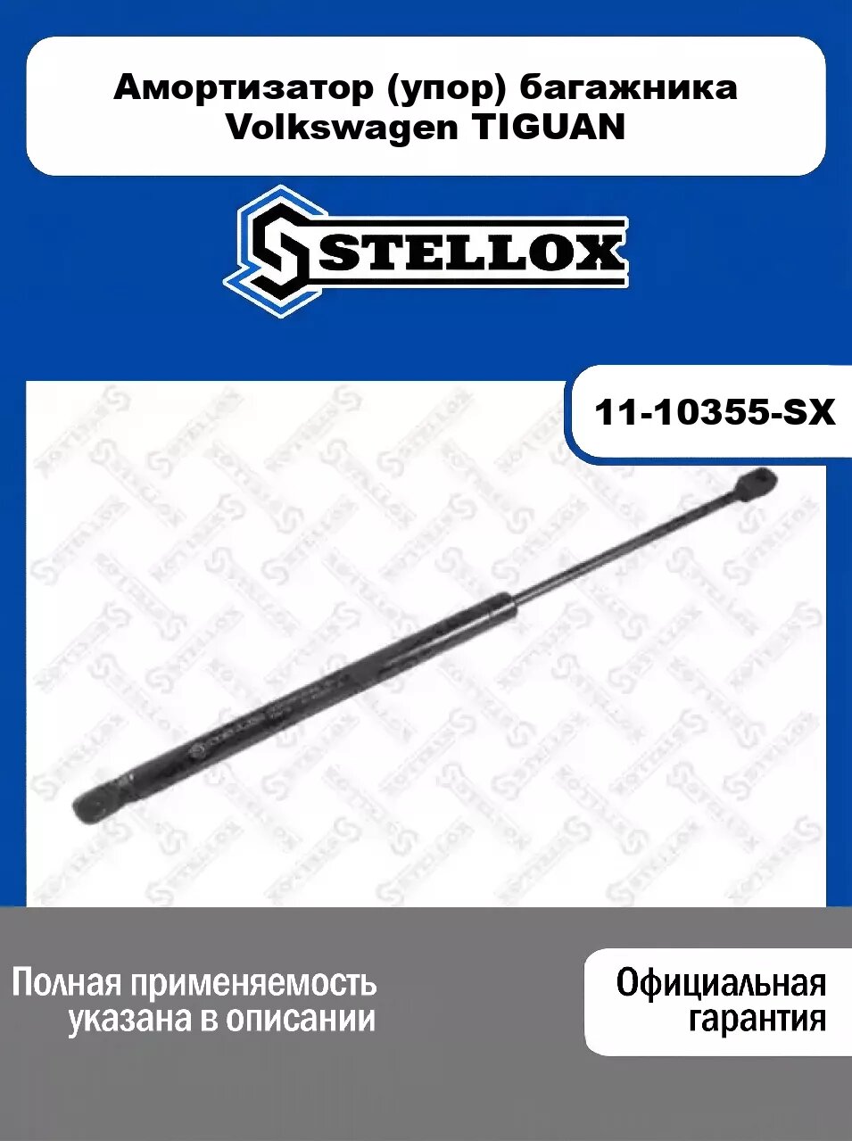 Амортизатор (упор) багажника Volkswagen TIGUAN 11-10355-SX, STELLOX