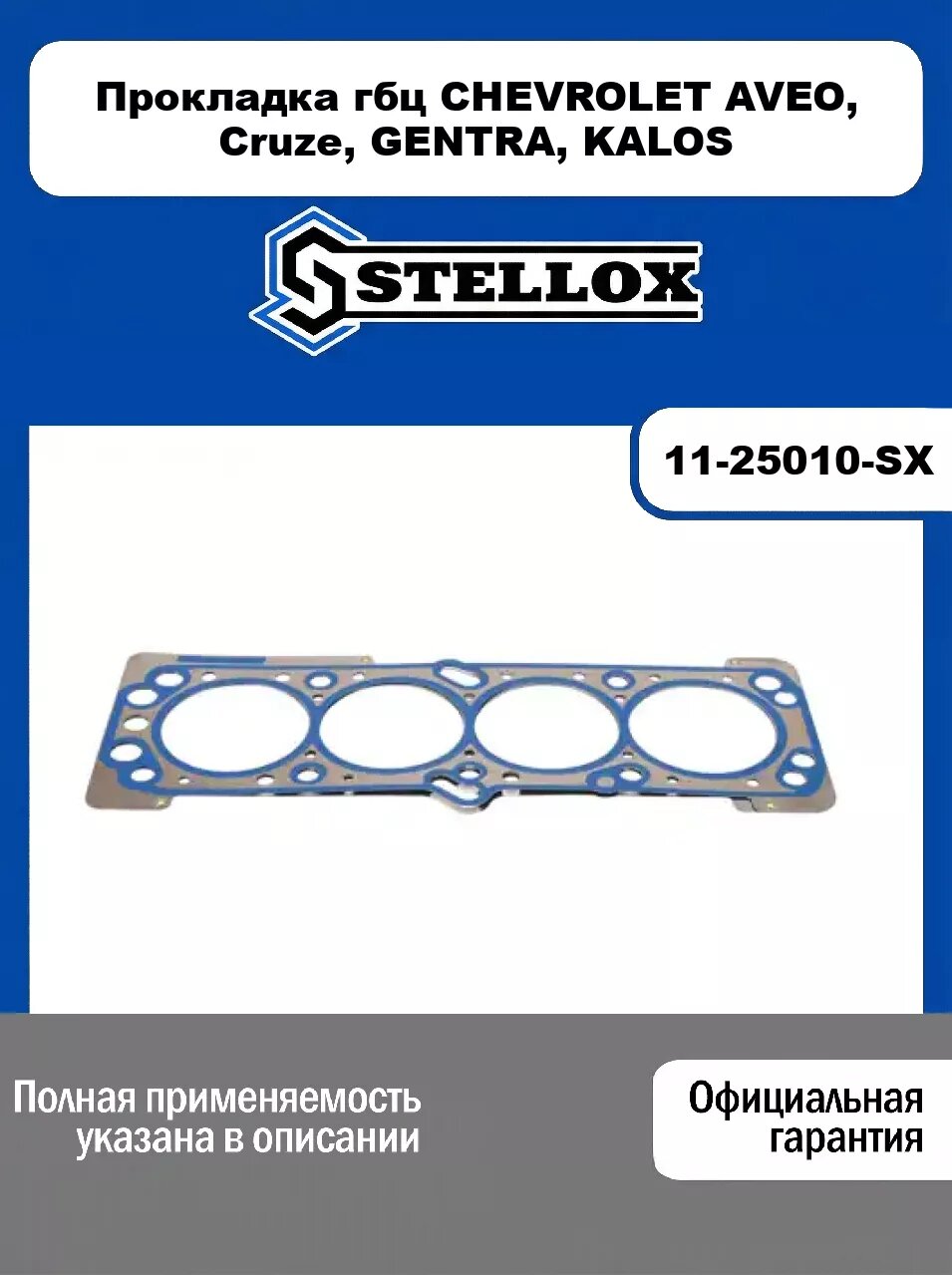 Прокладка гбц CHEVROLET AVEO, Cruze, GENTRA, KALOS 11-25010-SX, STELLOX