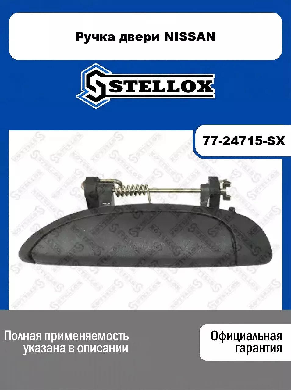 Ручка двери NISSAN 77-24715-SX, STELLOX