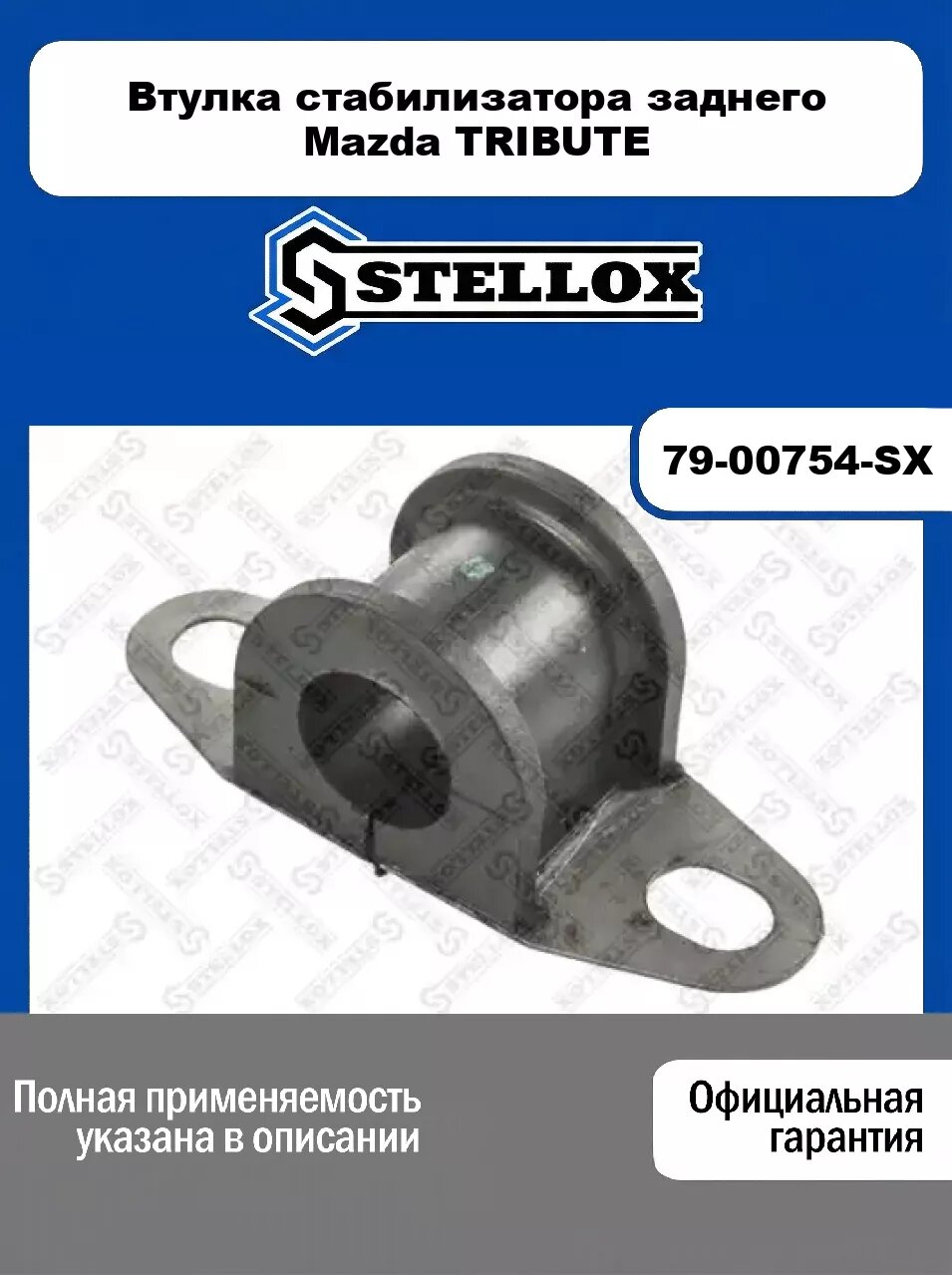 Втулка стабилизатора заднего Mazda TRIBUTE 79-00754-SX, STELLOX