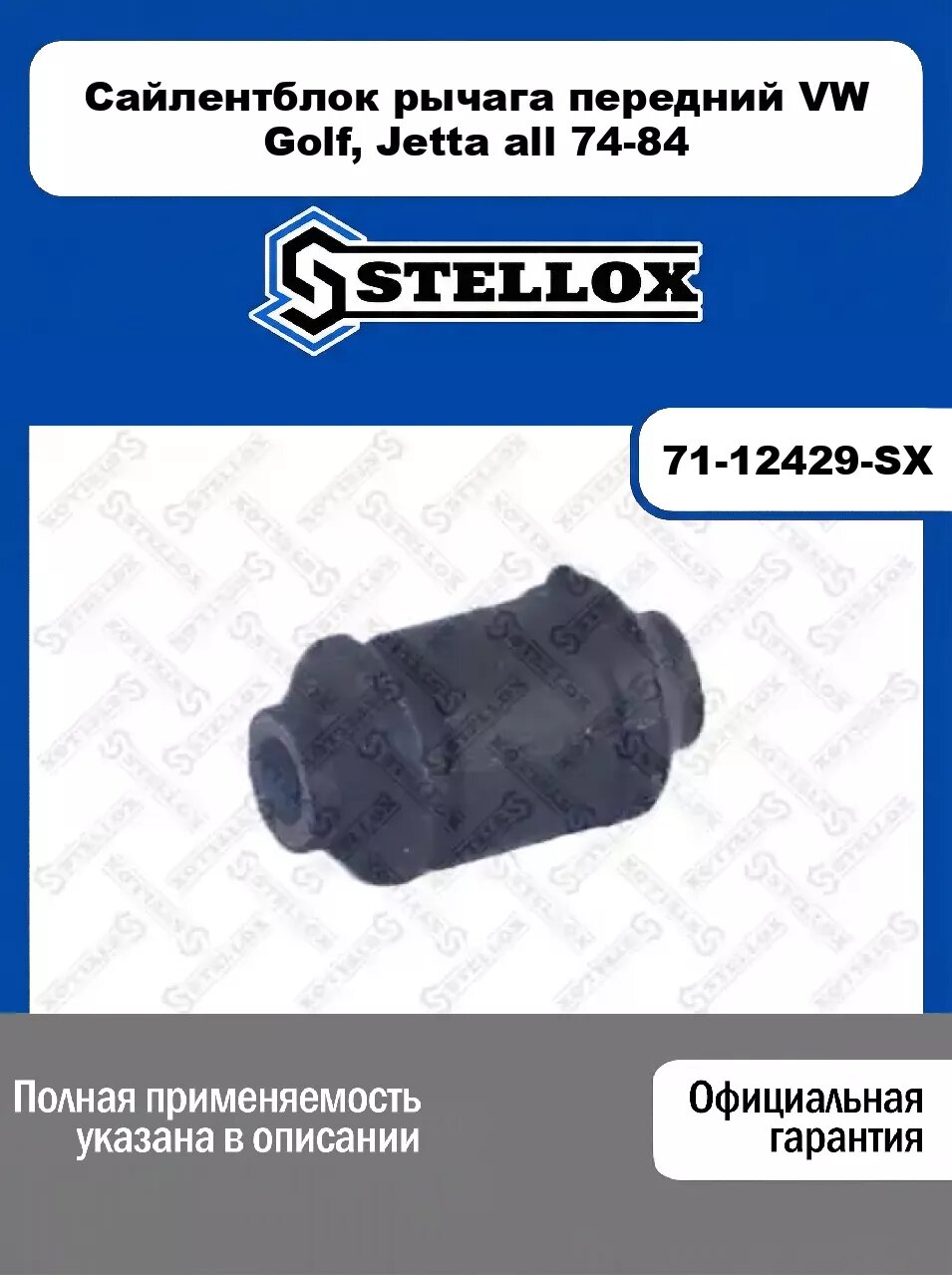 Сайлентблок рычага передний VW Golf, Jetta all 74-84 71-12429-SX, STELLOX