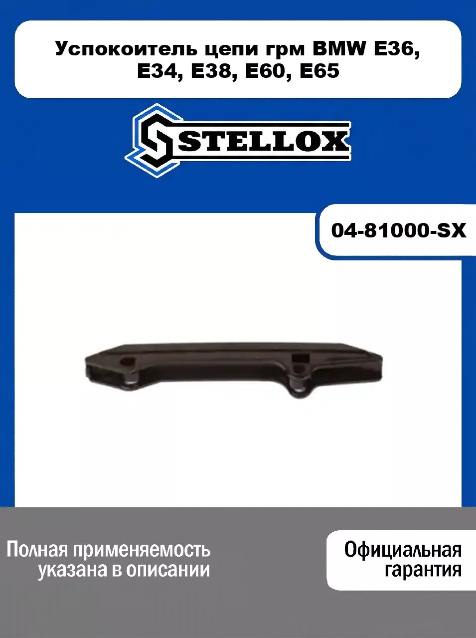 Успокоитель цепи грм BMW E36, E34, E38, E60, E65 04-81000-SX, STELLOX