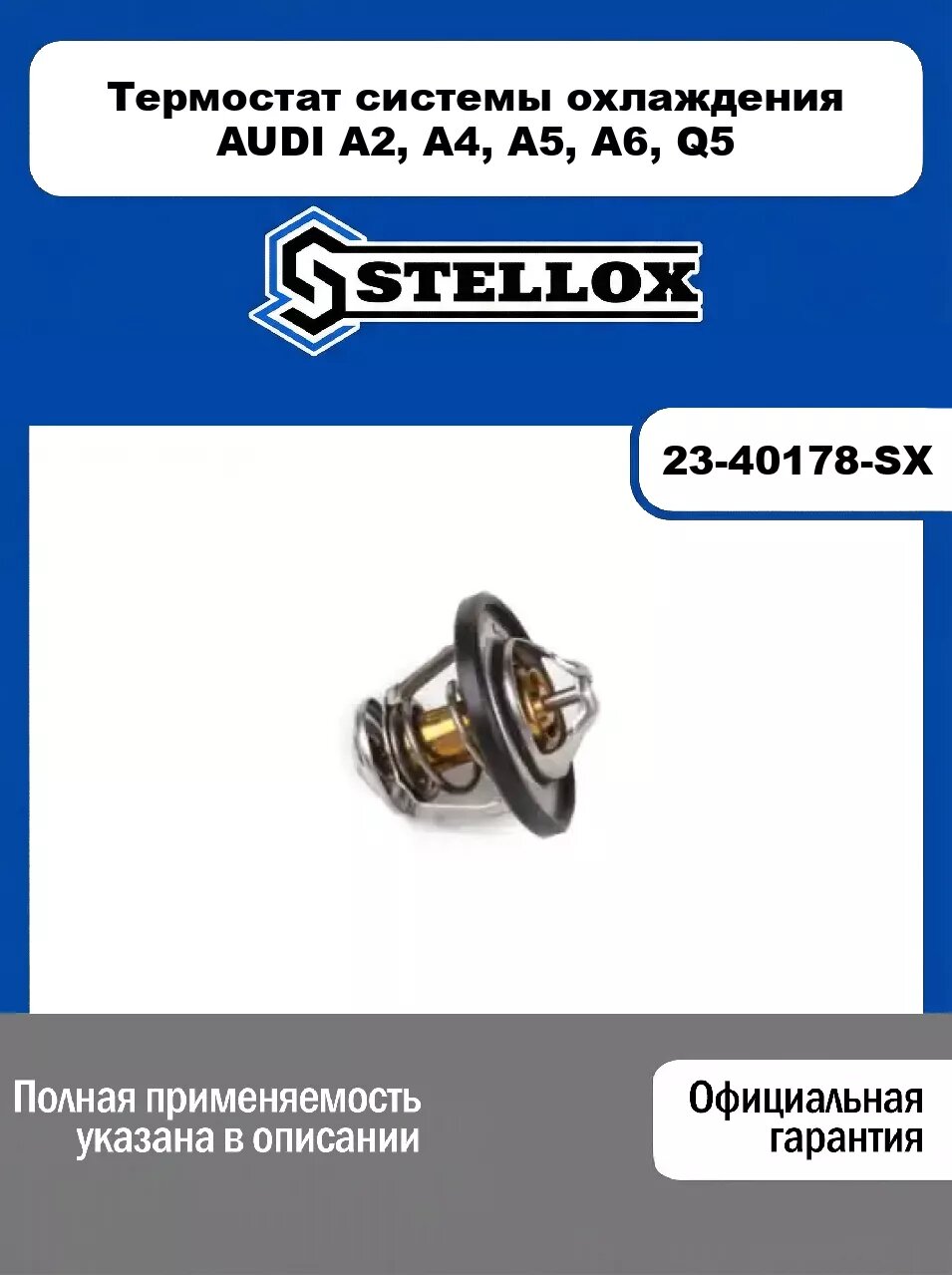 Термостат системы охлаждения AUDI A2, A4, A5, A6, Q5 23-40178-SX, STELLOX