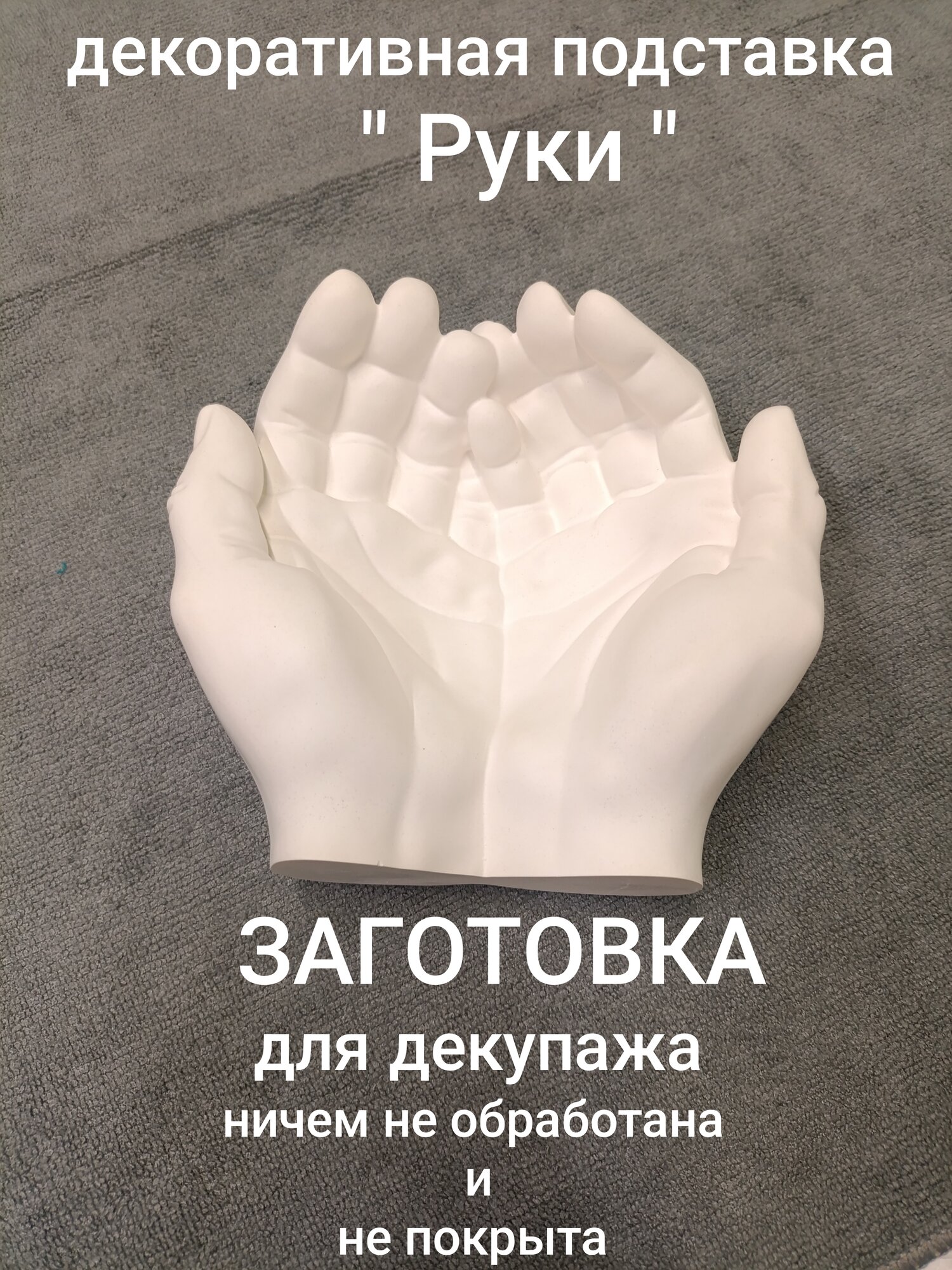 Декоративная подставка "Руки"