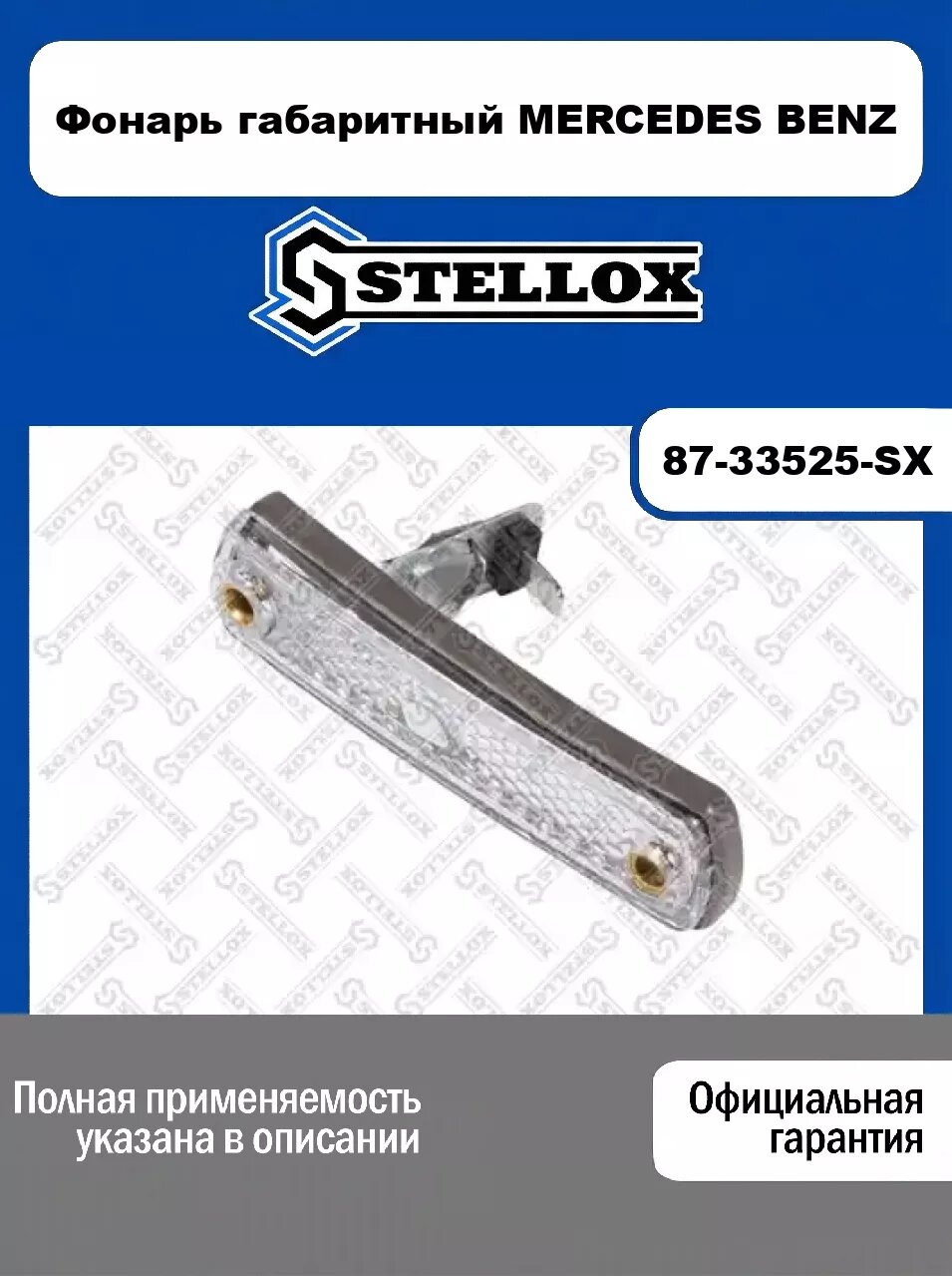 Фонарь габаритный MERCEDES BENZ 87-33525-SX, STELLOX