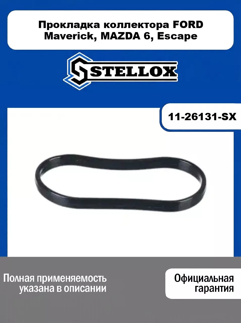 Прокладка коллектора FORD Maverick, MAZDA 6, Escape 11-26131-SX, STELLOX