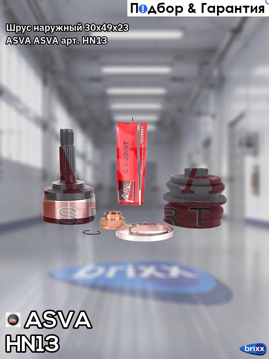 Шрус наружный 30x49x23 ASVA ASVA арт. HN13