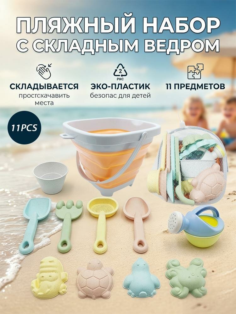 Набор для песочницы, складное ведро, совок, грабли, лейка, 11 предметов